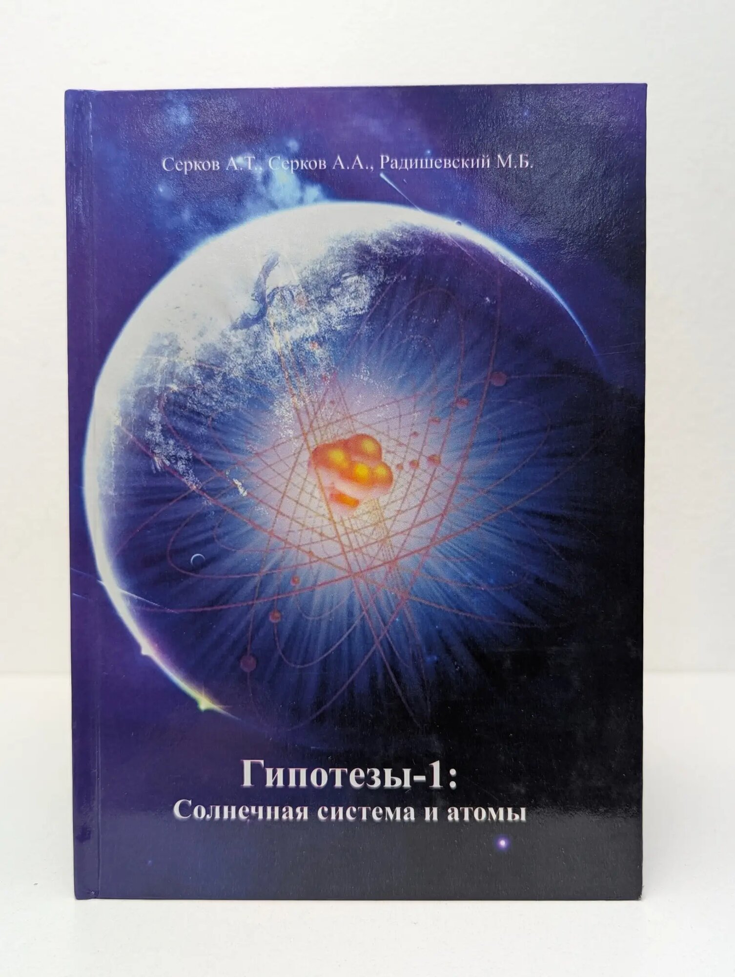 Гипотезы-1. Солнечная система и атомы Серков Аркадий Трофимович, Серков Антон Алексеевич, Радишевский Мечислав Болеславович 2020