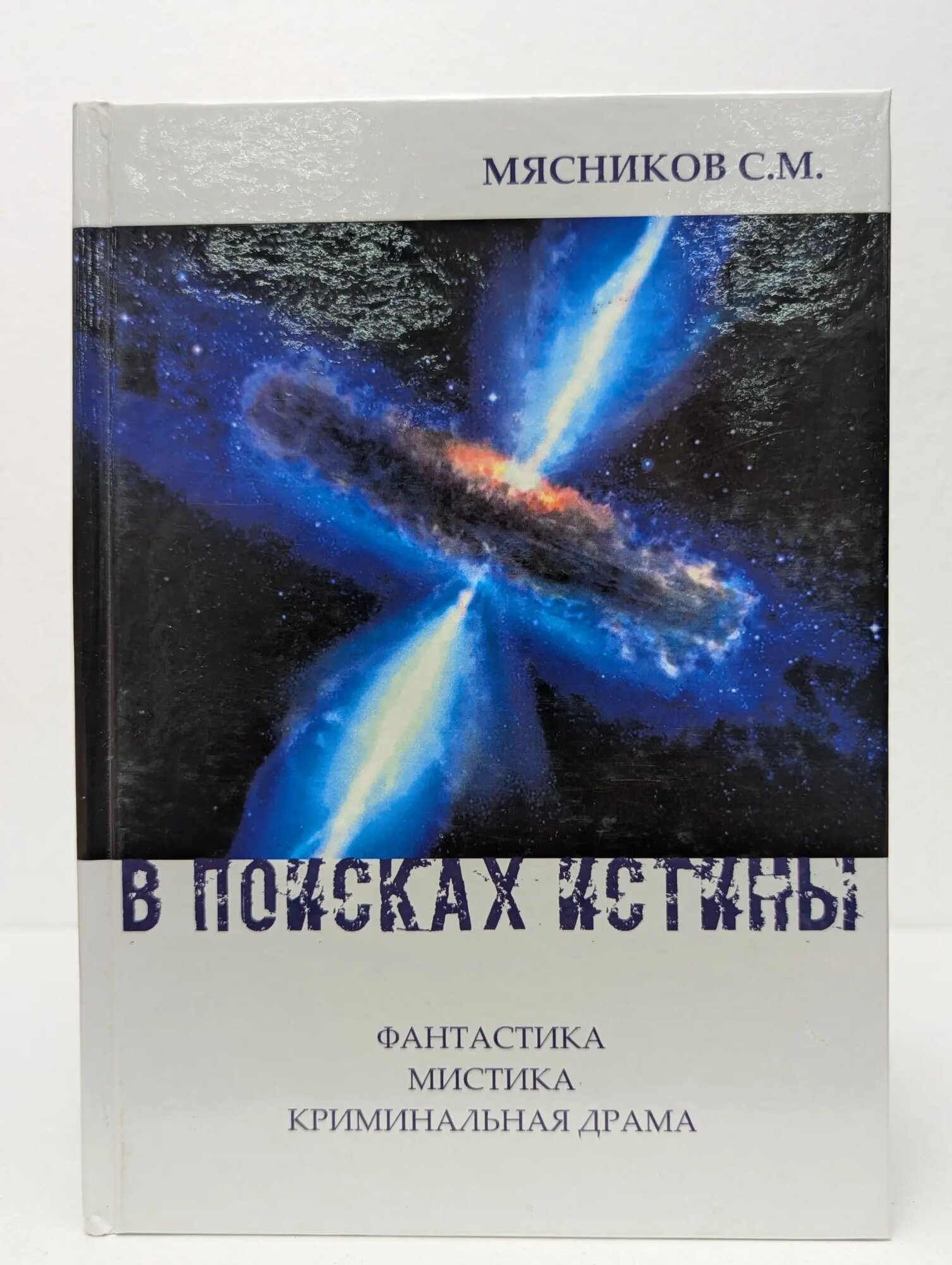 В поисках истины Мясников Сергей Михайлович 2014