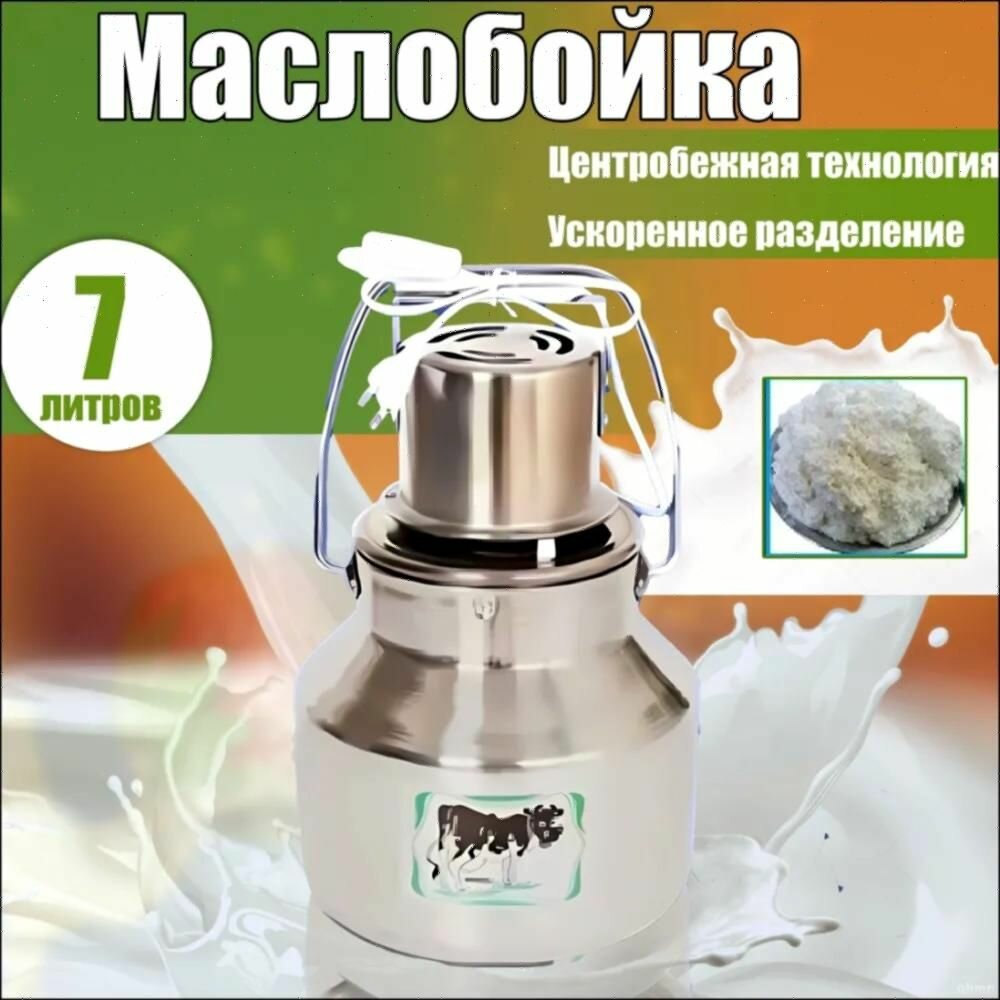 Электрический сепаратор для молока 7л с функцией маслобойки, стильный бестселлер