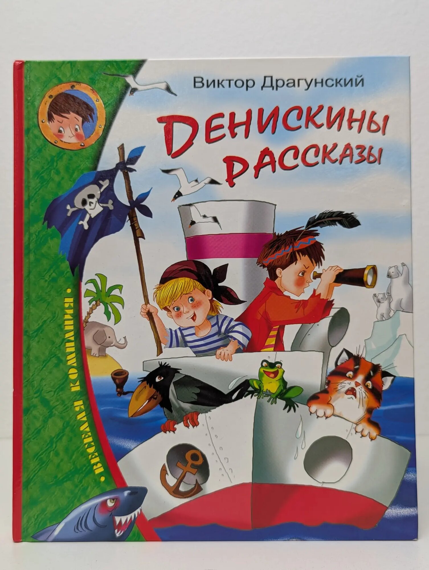 Денискины рассказы Драгунский Виктор Юзефович 2008