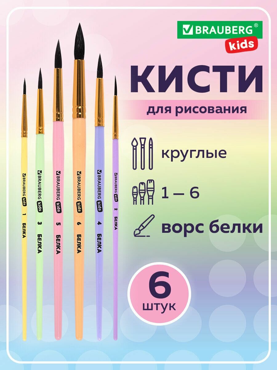 Кисти для рисования в школу набор 6 штук, кисточки круглые № 1 2 3 4 5 6, белка, Kids кисти для рисования кисточки круглые набор кистей