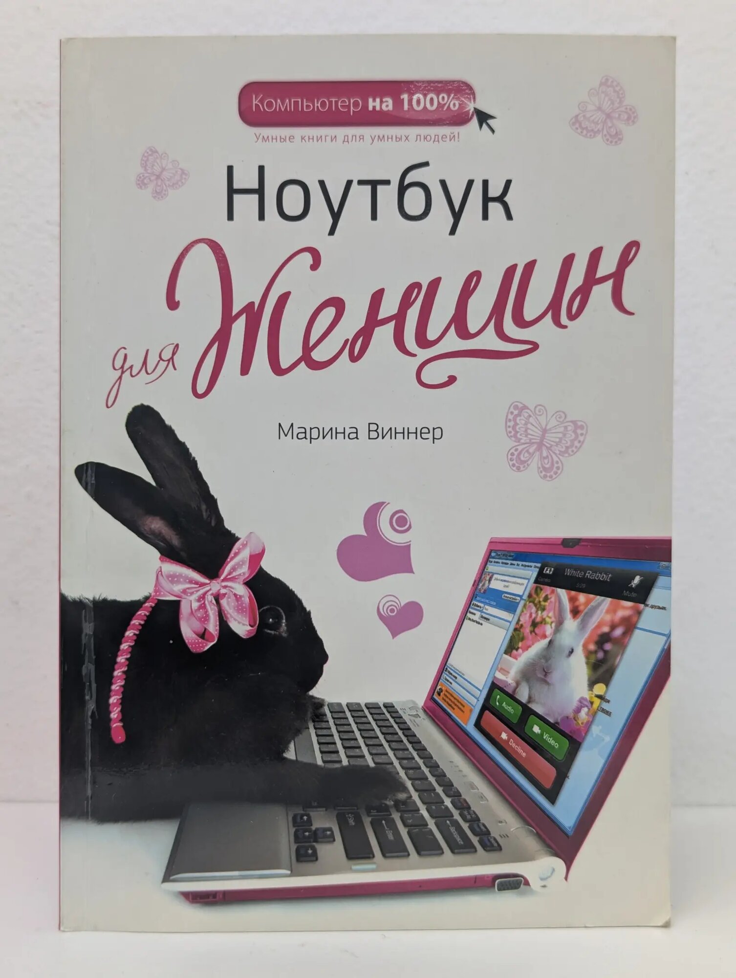 Компьютер на 100%. Ноутбук для женщин Виннер Марина 2012