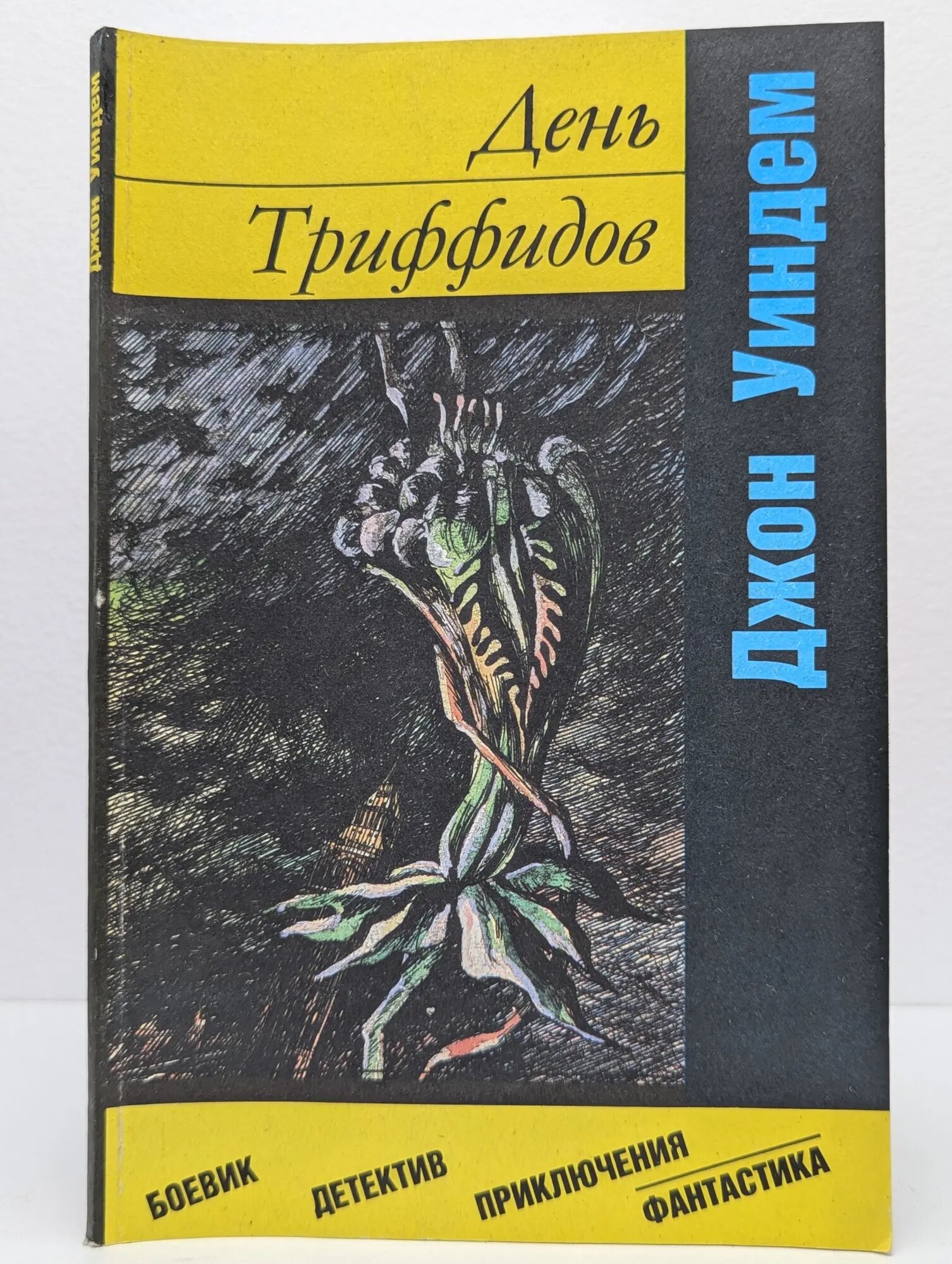 Боевик. Детектив. Приключения. Фантастика. День триффидов Уиндем Джон 1992