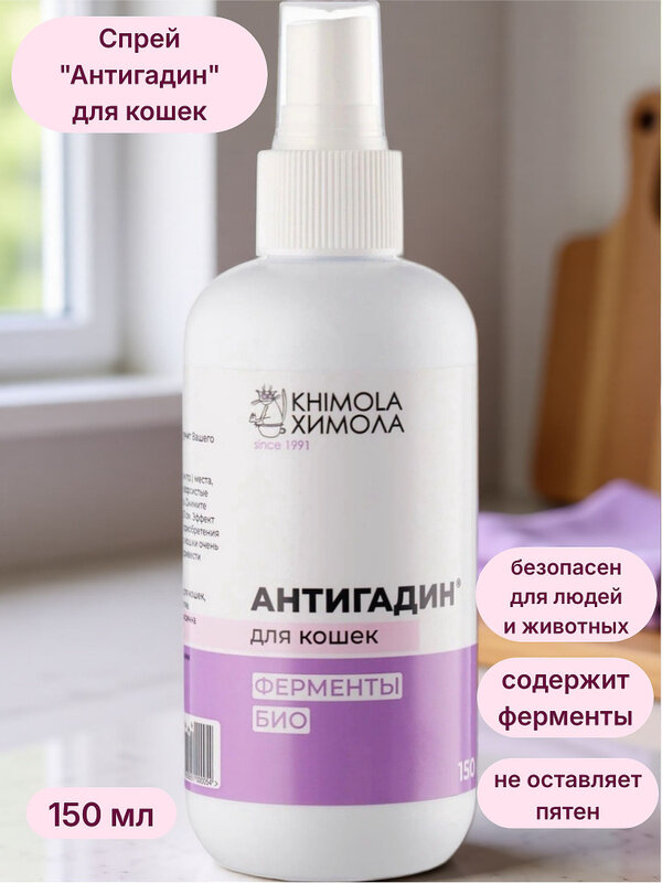 Спрей Химола "Антигадин", для кошек, от меток и запаха мочи, 150мл