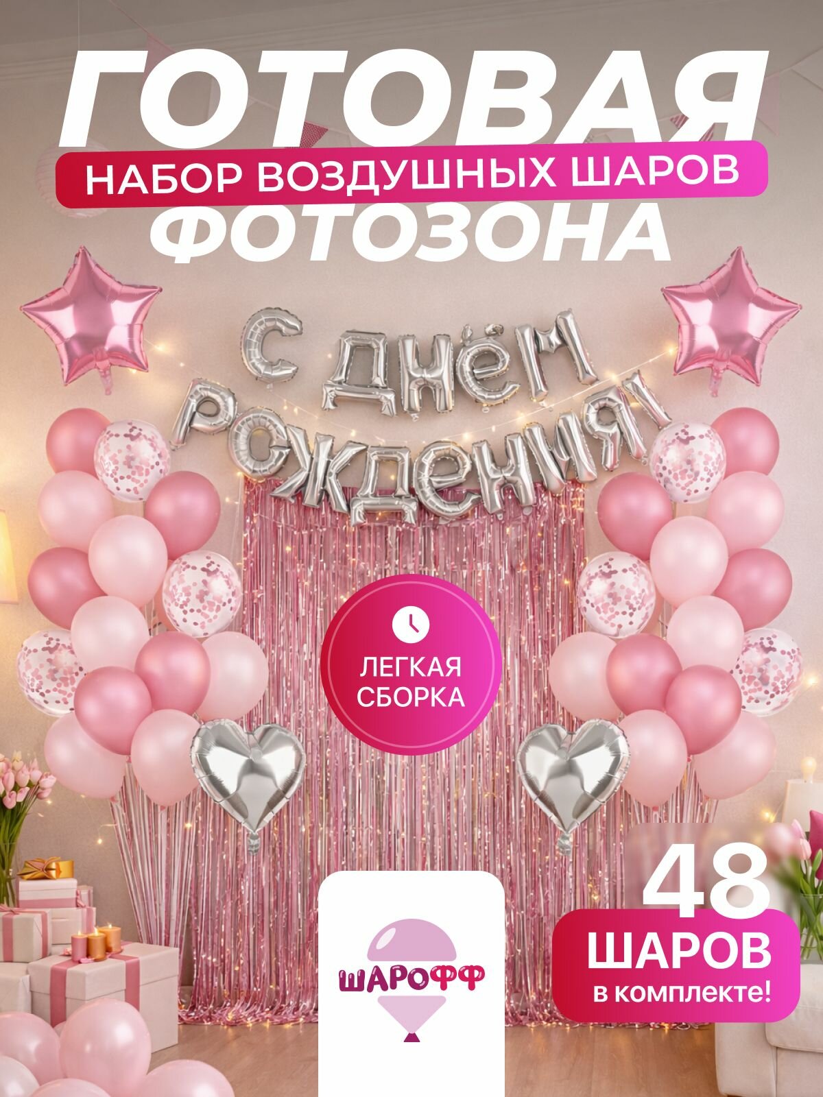 Фотозона шары воздушные с днем рождения