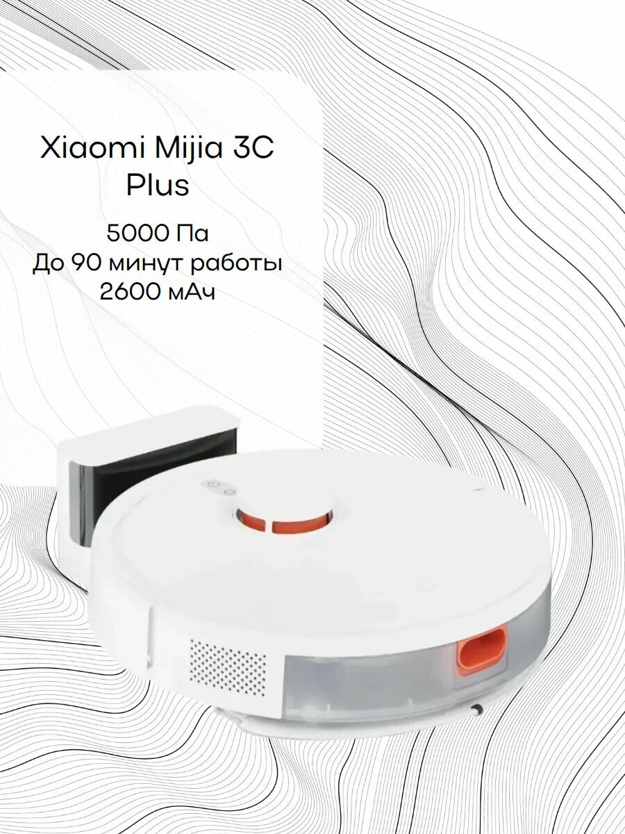 Робот-пылесос Xiaomi Mijia 3C Plus, 5000 Па, 2600 мАч, белый
