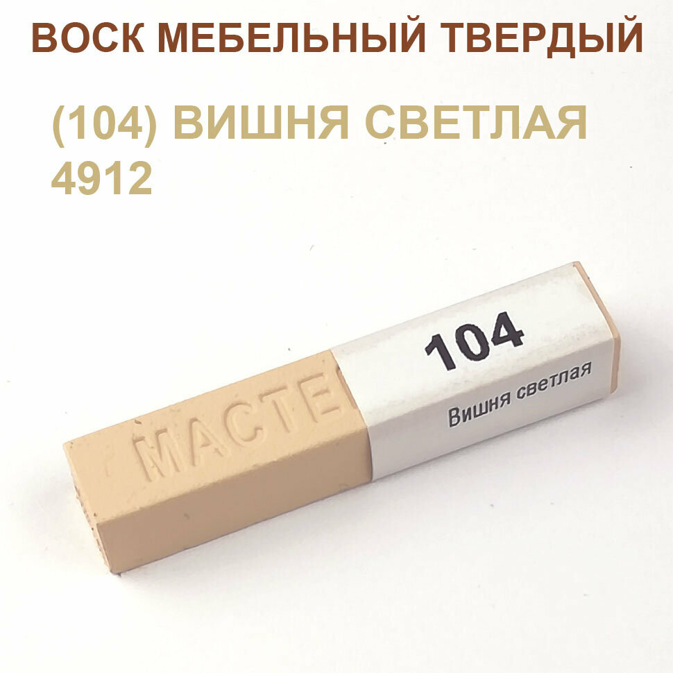 Воск мебельный твердый мастер сити, брусок 9г (без упаковки). ((104) Вишня оксфорд 4912)