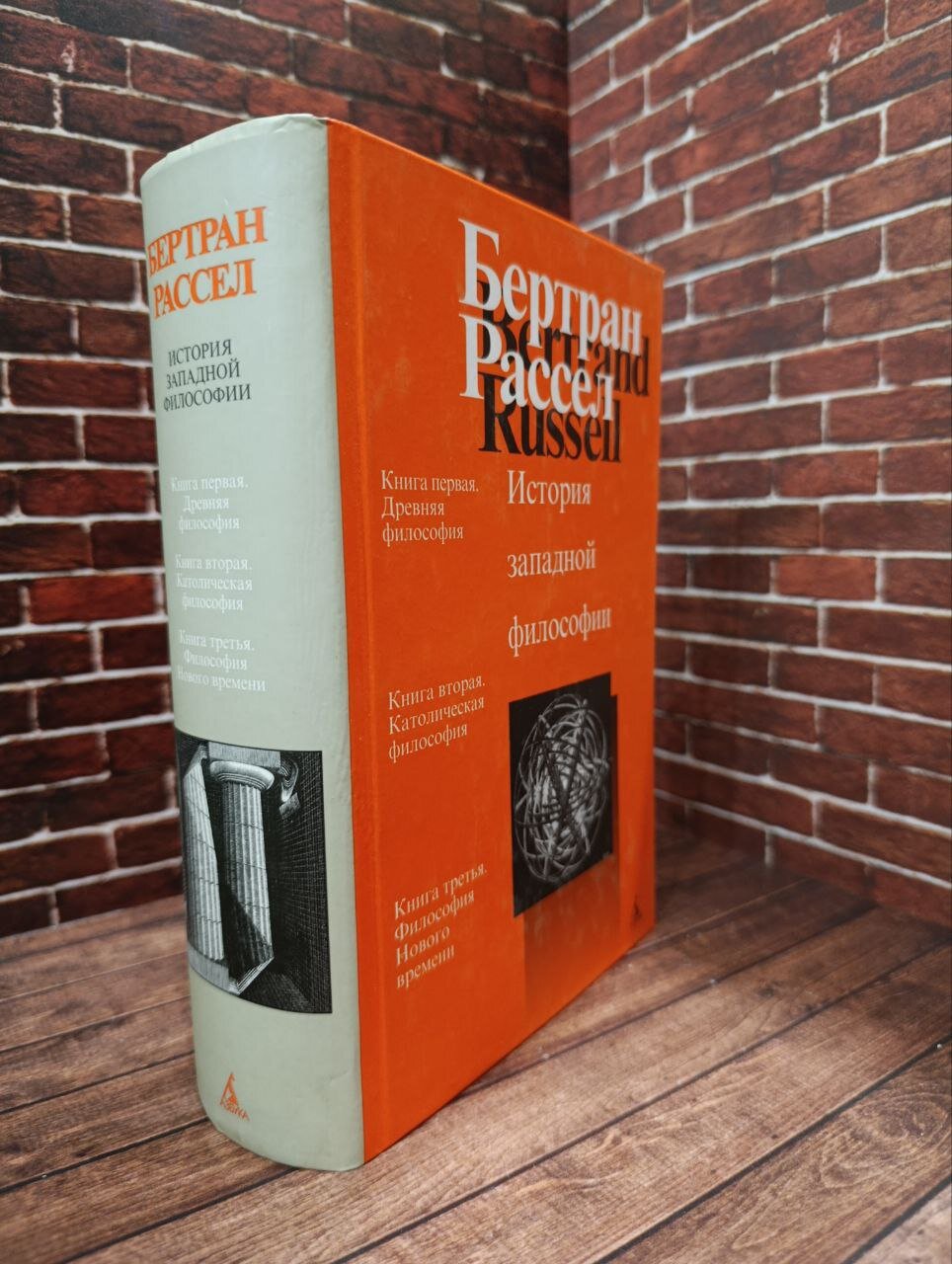 История западной философии и ее связи с политическими и социальными условиями от античности до наших дней Рассел Бертран 2001 год