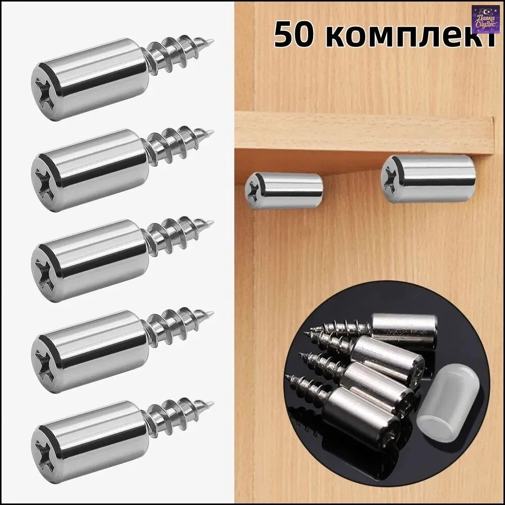 Дюбель для мебели 50 шт. металлический крепежный комплект для соединения деревянных деталей