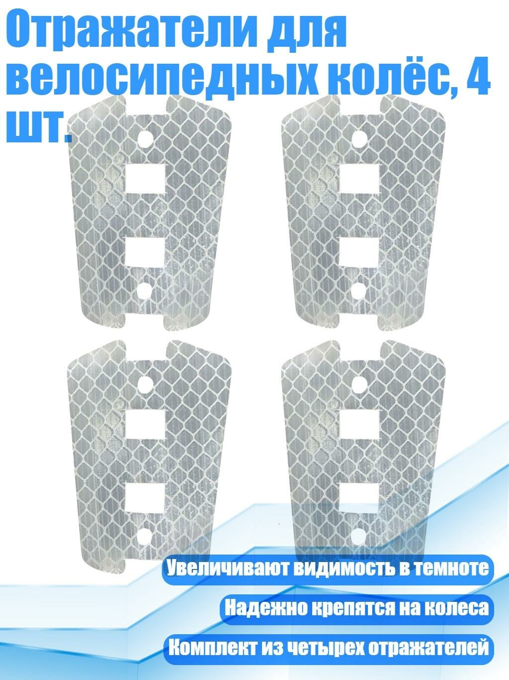 Отражатели для велосипедных колёс, 4 шт.