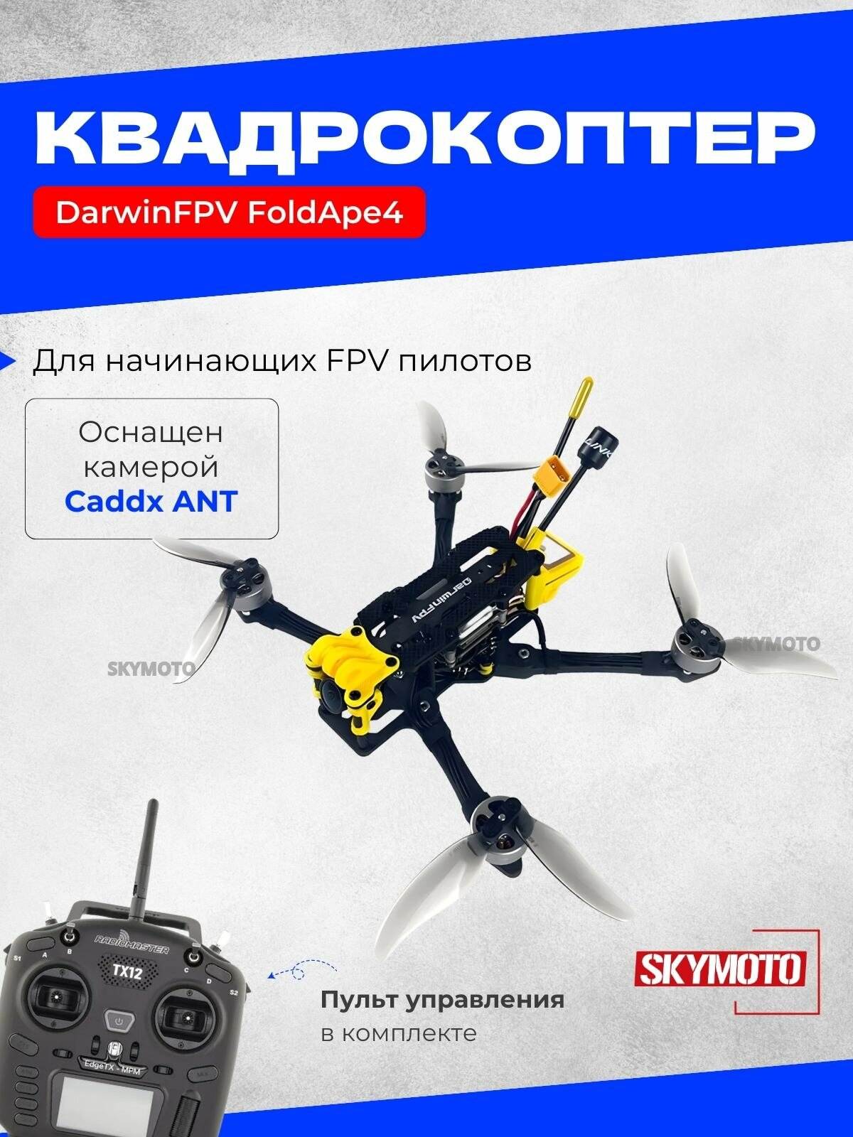 Квадрокоптер FPV Darwin FoldApe4 Analog RTF