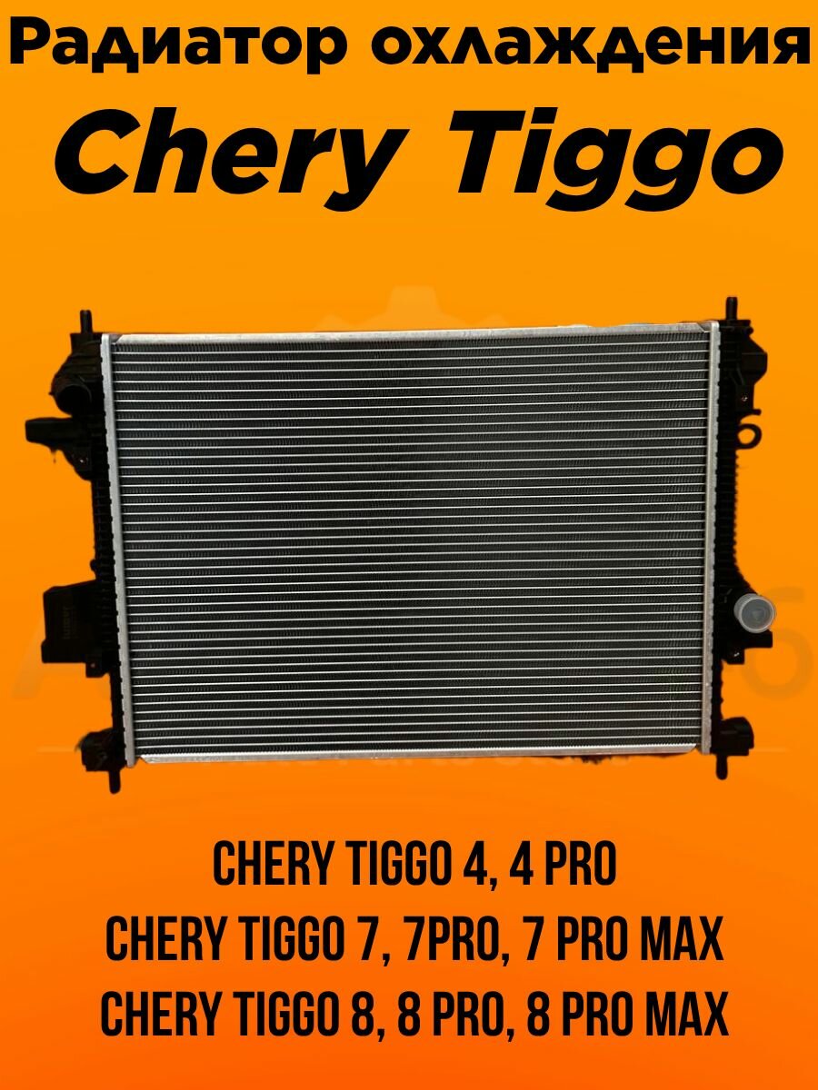 Радиатор Охлаждения Чери Тигго, Chery Tiggo 4/Pro, 7/Pro/ProMax, 8/Pro/ProMax. Аналог