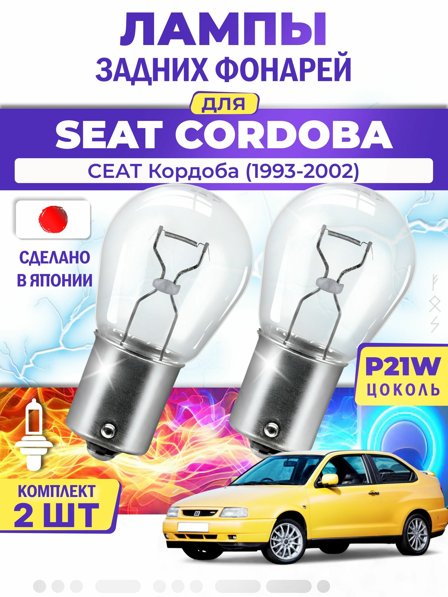 Японские лампы задних фонарей для SEAT CORDOBA / сеат Кордоба (1993-2002), P21W одноконтактные ( комплект 2шт )