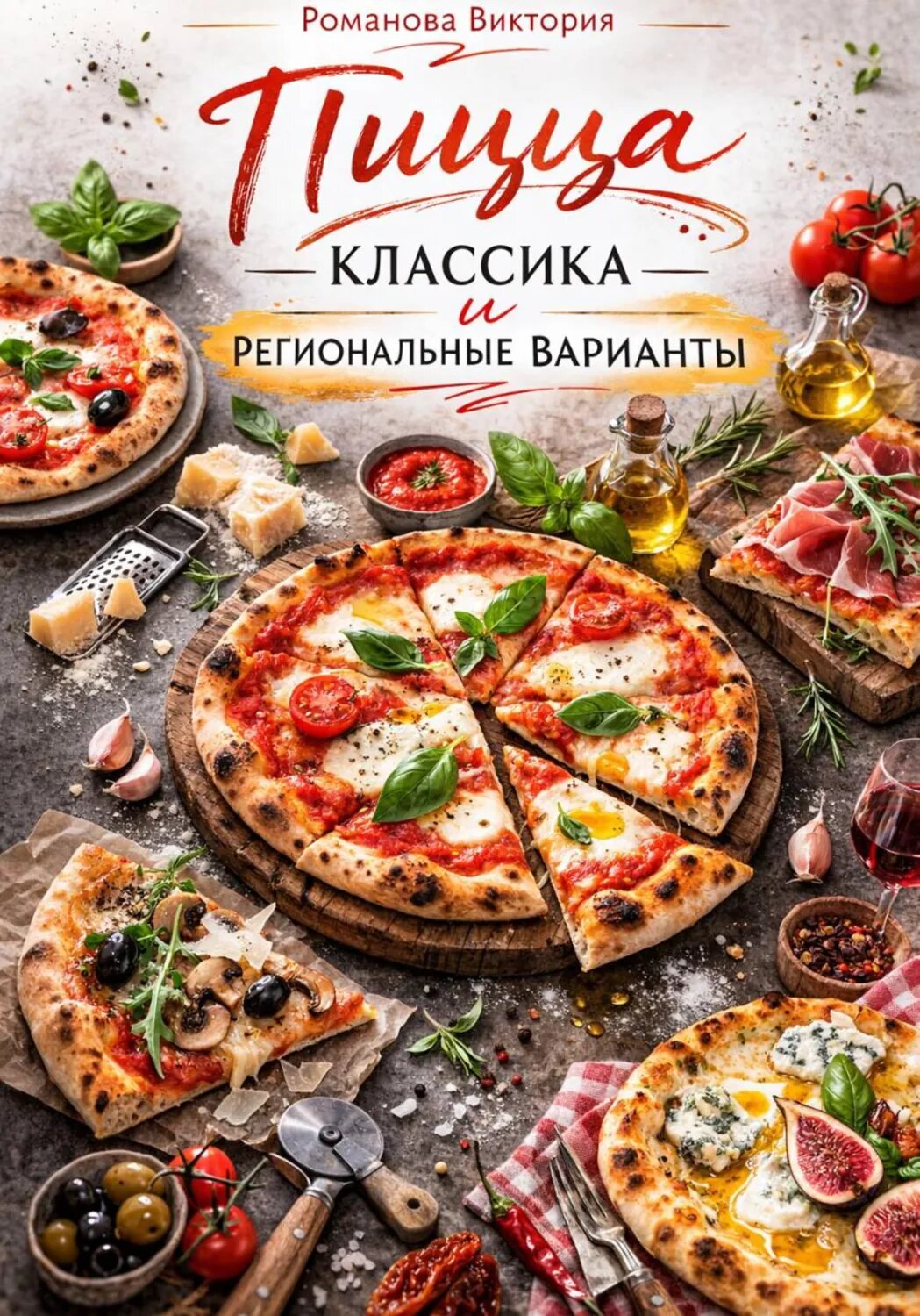Пицца: классика и региональные варианты [Цифровая книга]