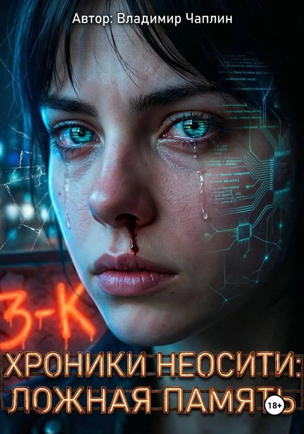 Хроники неосити: ложная память [Цифровая книга]