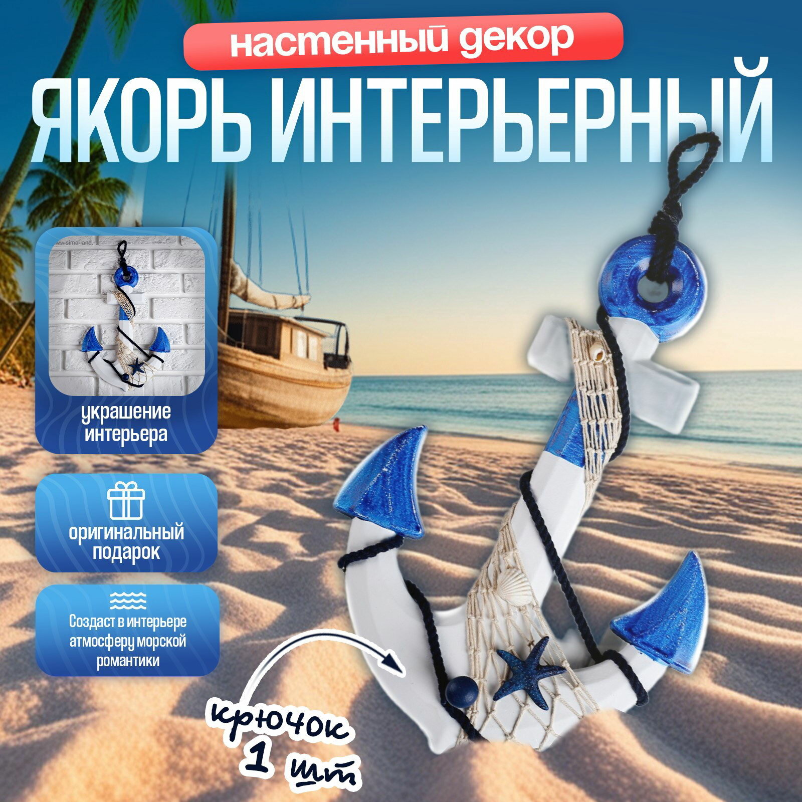 Декор настенный, панно с вешалкой "Якорь интерьерный с веревкой и звездой", бело-синий, 5x23x32 см