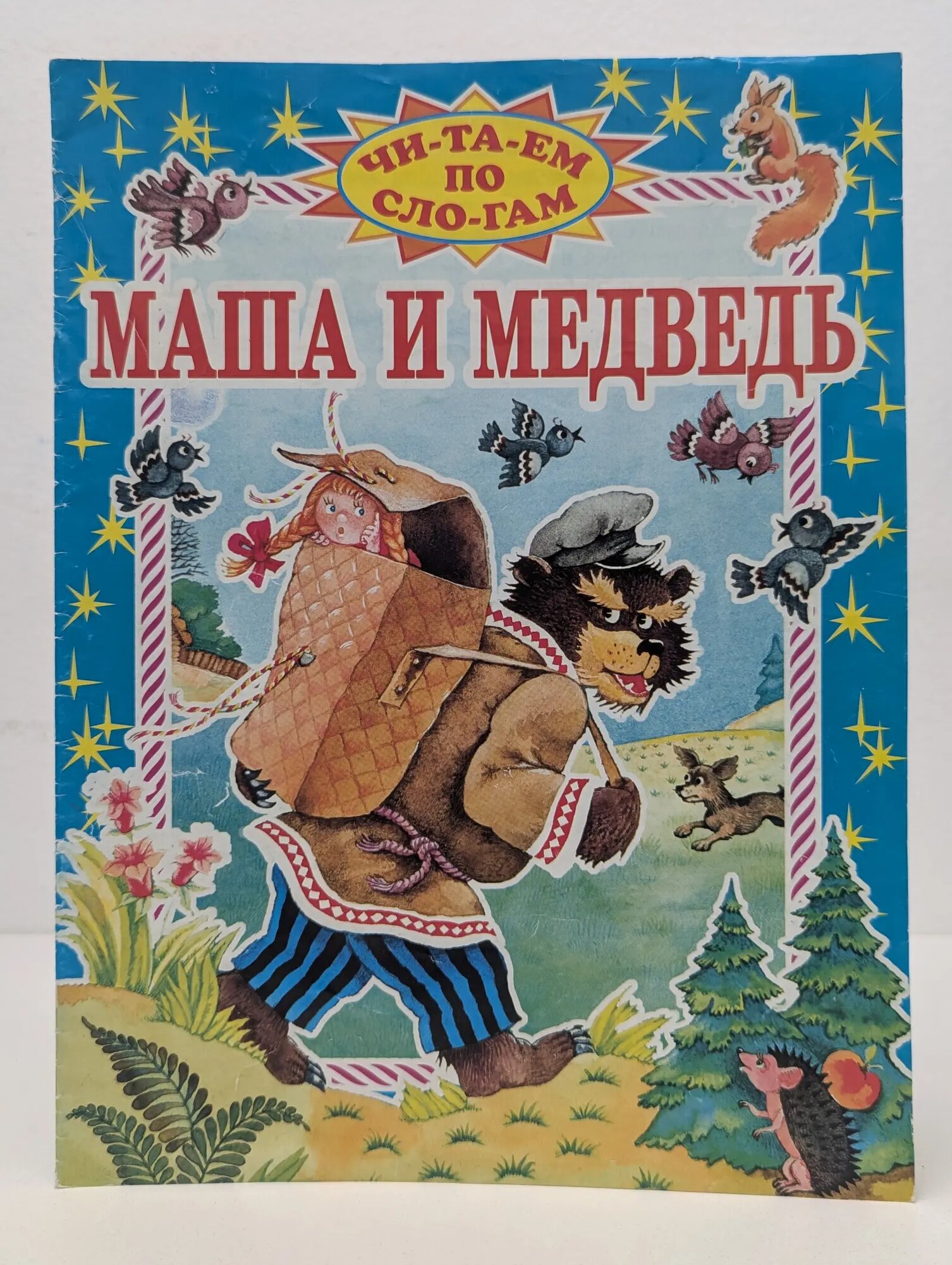 Читаем по слогам. Маша и медведь Сборник 2010