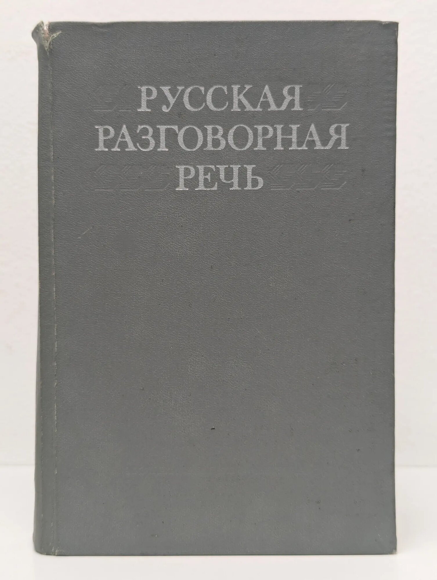 Русская разговорная речь 1973