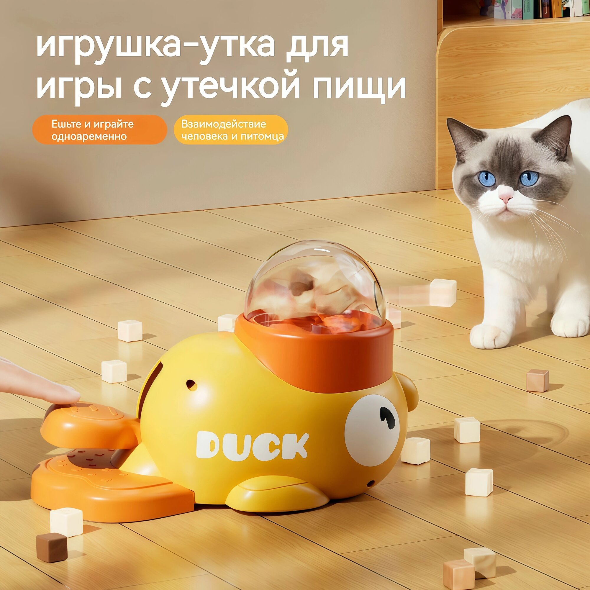 Эксклюзивная моющаяся кормушка для собак и котов Утёнок с выдачей лакомства нажатием