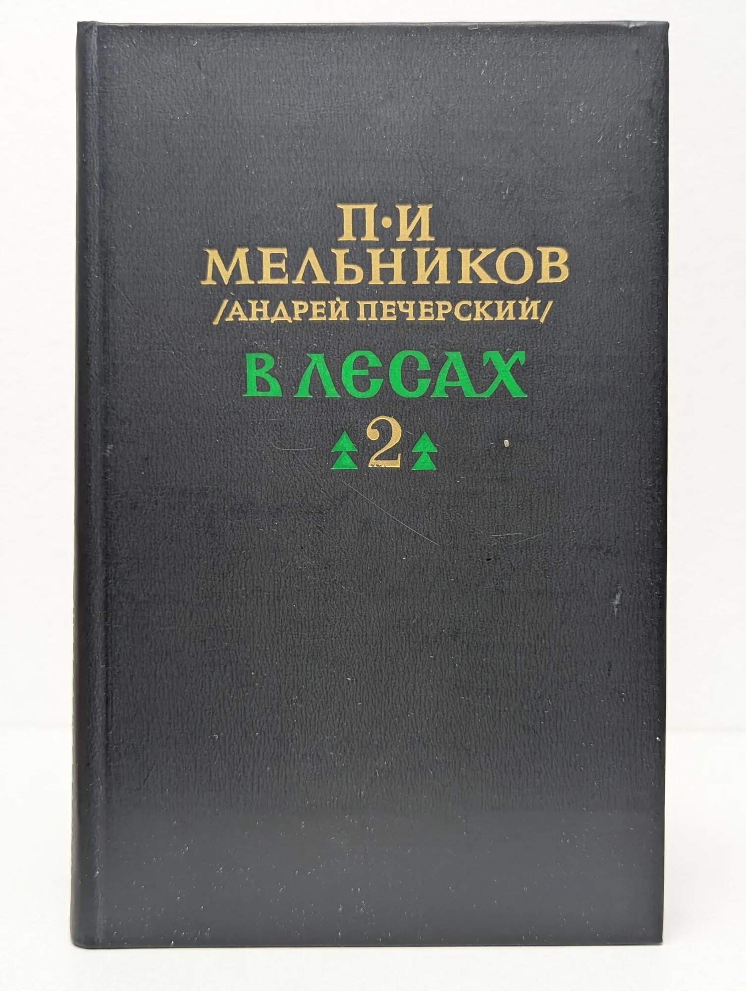 В лесах. В 2 книгах. Книга 2 Печерский Андрей 1987
