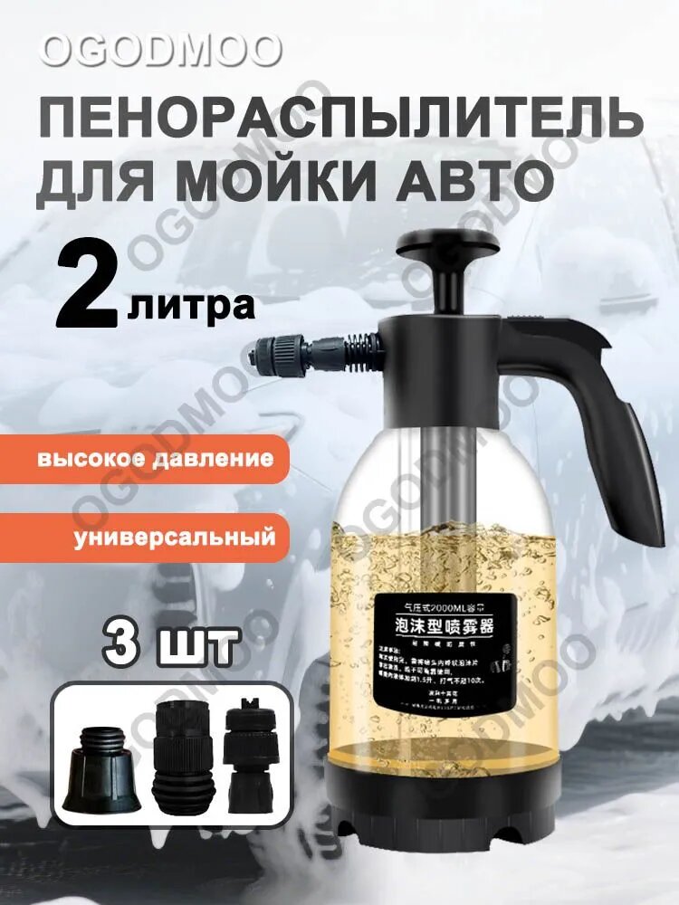 Пенообразователь 2 литра распылитель, генератор моющей пены, 3 насадки для пены