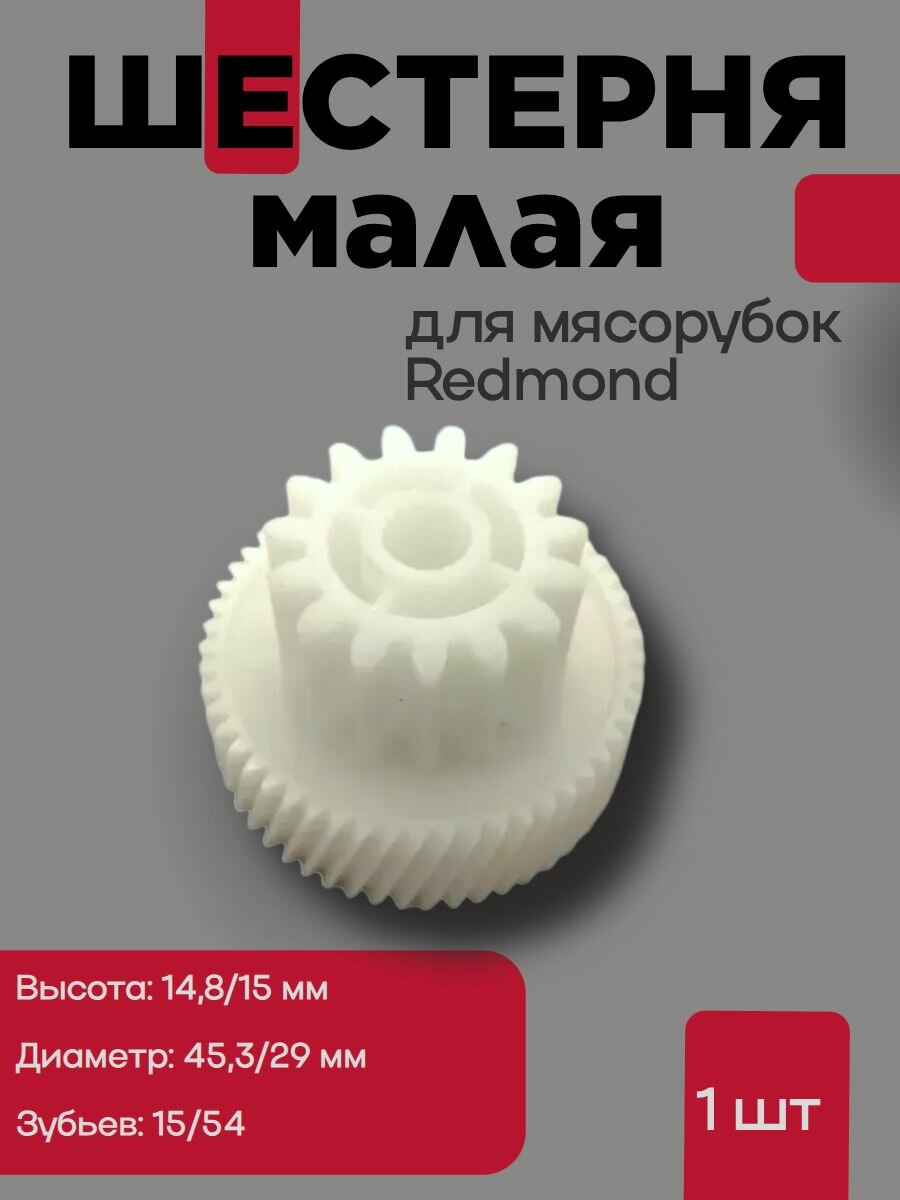 Шестерня малая к мясорубкам Redmond RMG 1215, RMG 1216, RMG 1217, RMG 1218, RMG 1219, RMG 1222