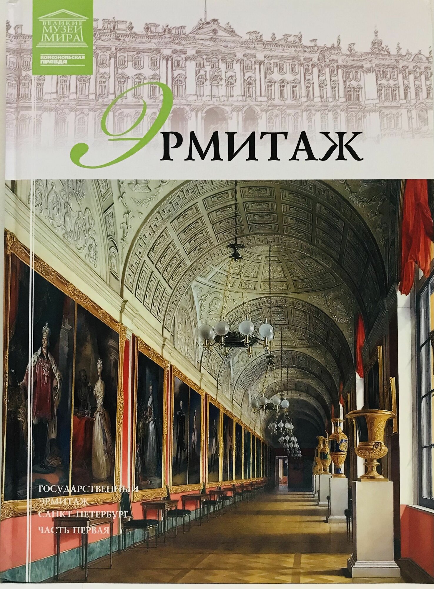 Эрмитаж. Музеи мира. Том 6