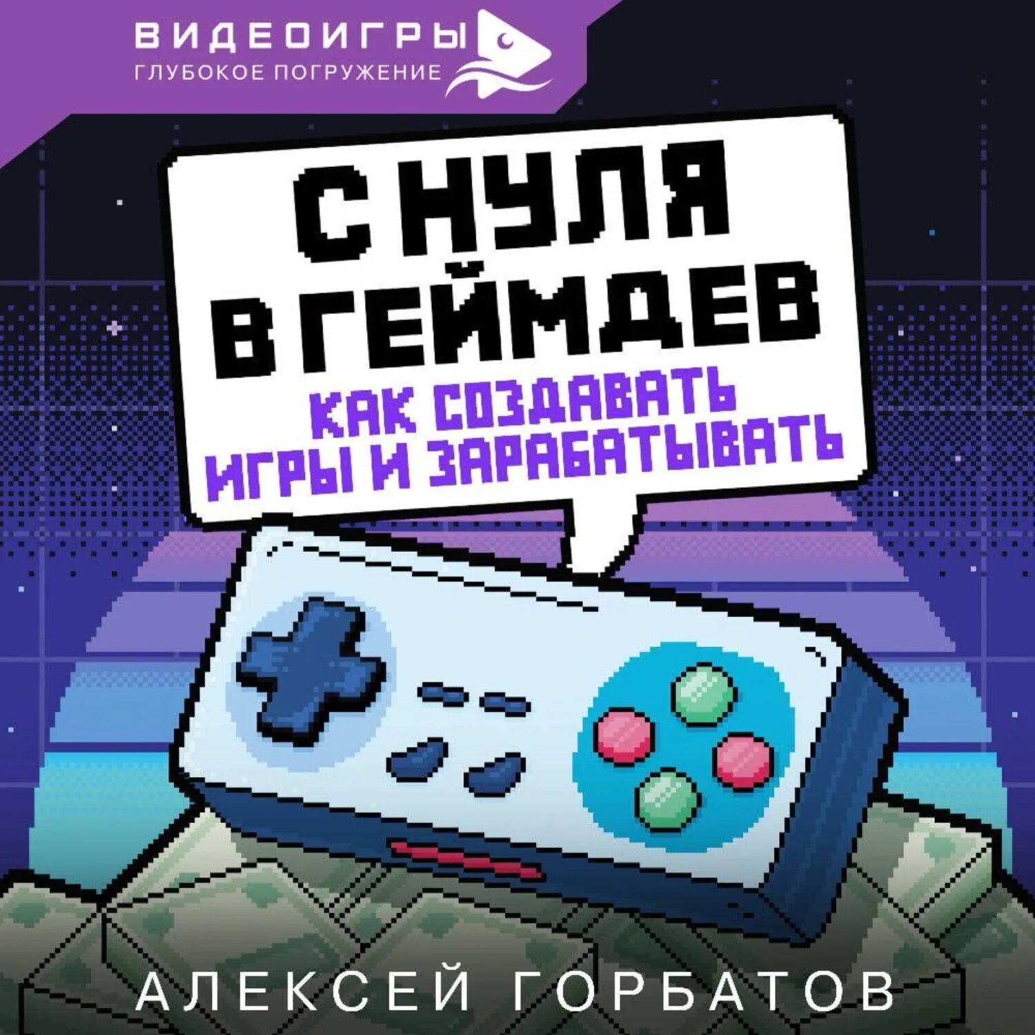 С нуля в геймдев. Как создавать игры и зарабатывать [Аудиокнига]