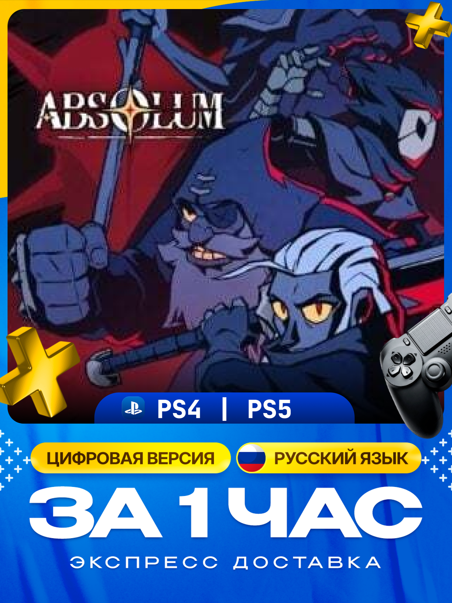 Игра Absolum для PS4 и PS5 | Русские субтитры и интерфейс | PlayStation 4 и 5