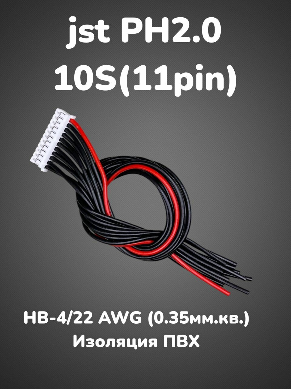 Кабель балансировочный PH2.0/10S(11pin) 200мм. Провод НВ-4/22AWG(сечение 0.35мм. кв)