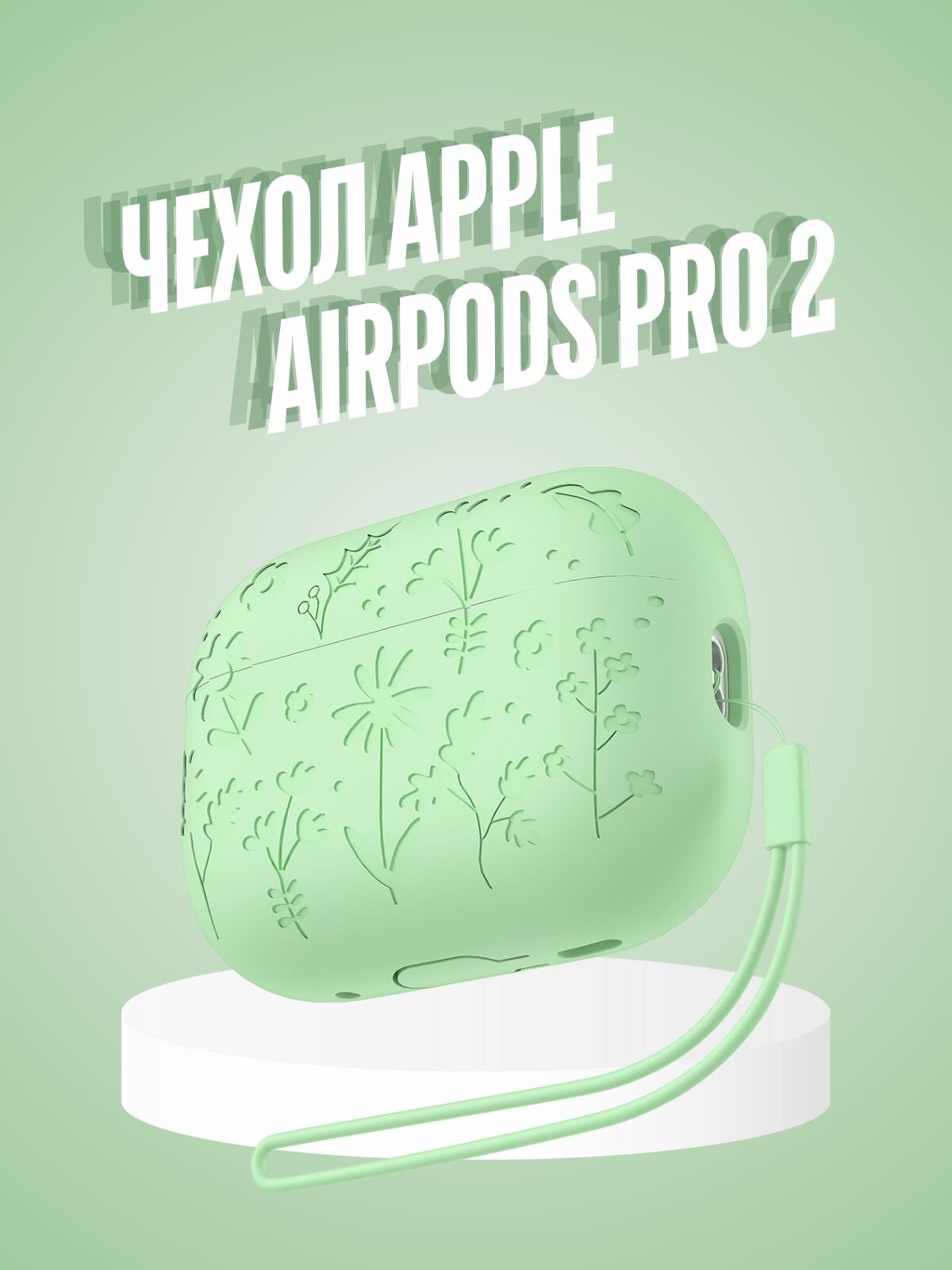 Чехол для наушников Apple AirPods Pro 2 силиконовый с шнурком, чехол на наушники аирподс про 2