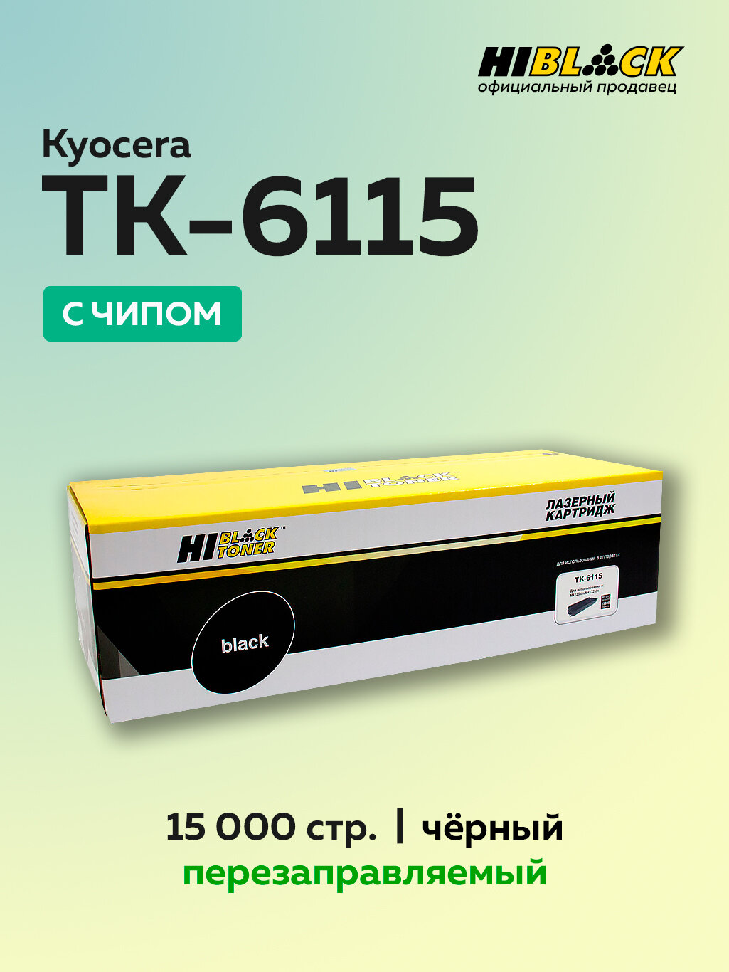 Картридж Hi-Black TK-6115 с чипом для Kyocera Ecosys M4125/M4132 (1T02P10NL0)