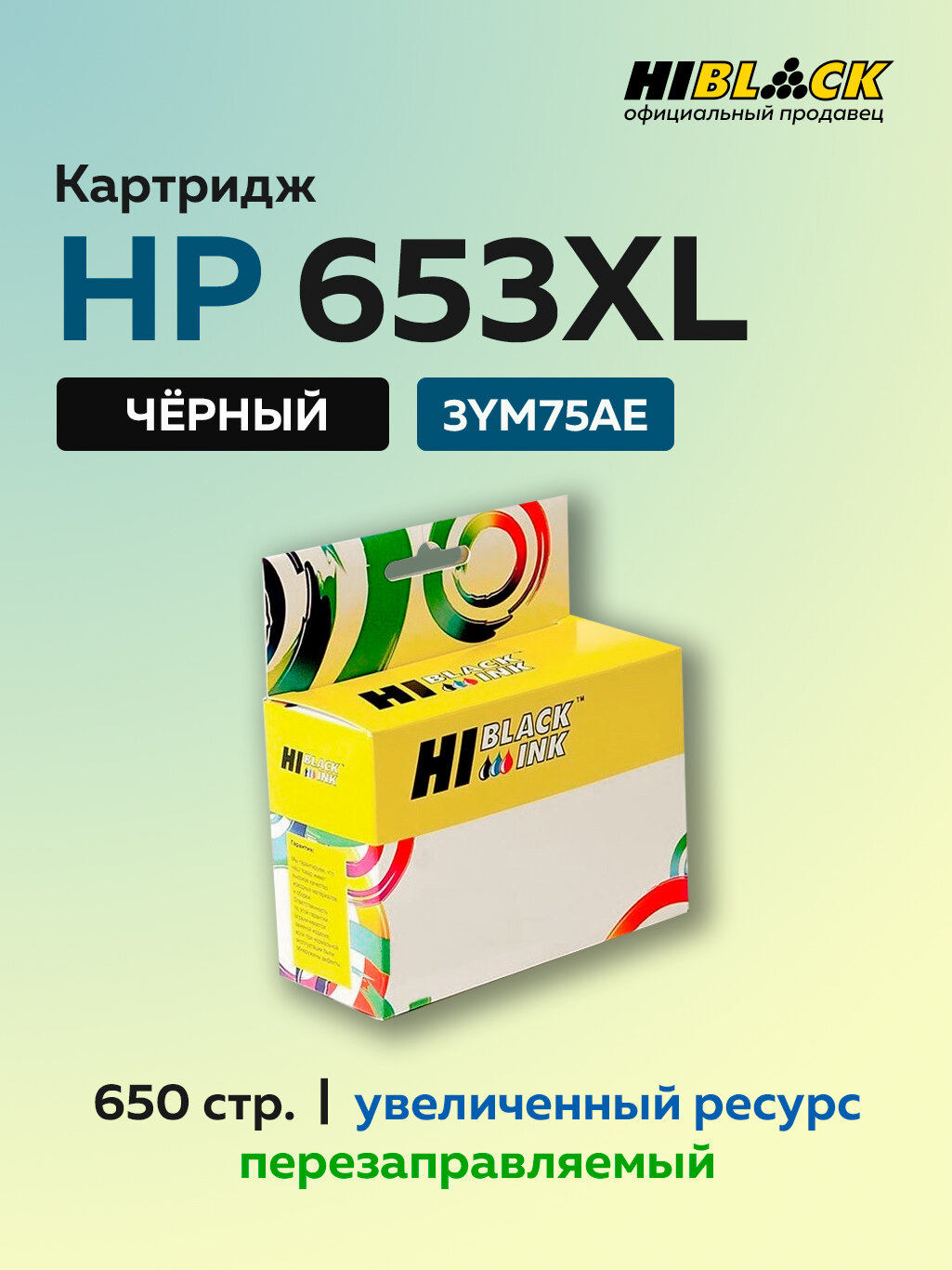 Картридж Hi-Black HP DJ Plus Ink Advantage 6075/6475, 653XL 3YM75AE, BK
