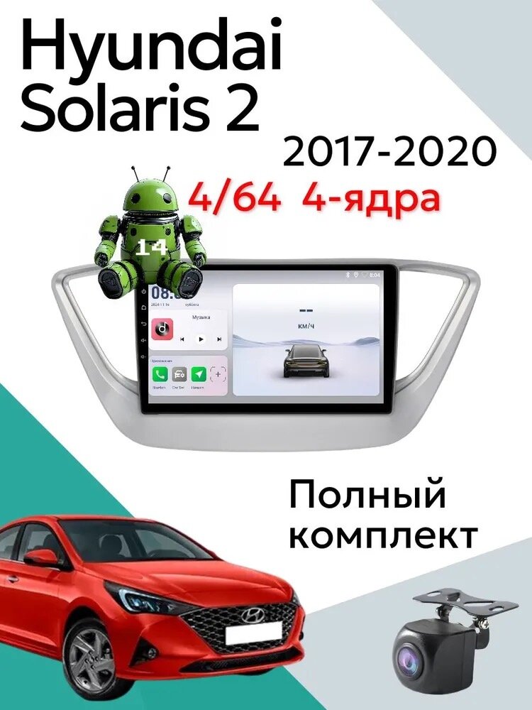 Штатная магнитола Хендай Солярис Hyundai Solaris 17-20 (Серебро), 4 ядерная 4/64 гб, камера заднего вида, CarPlay, Android Auto
