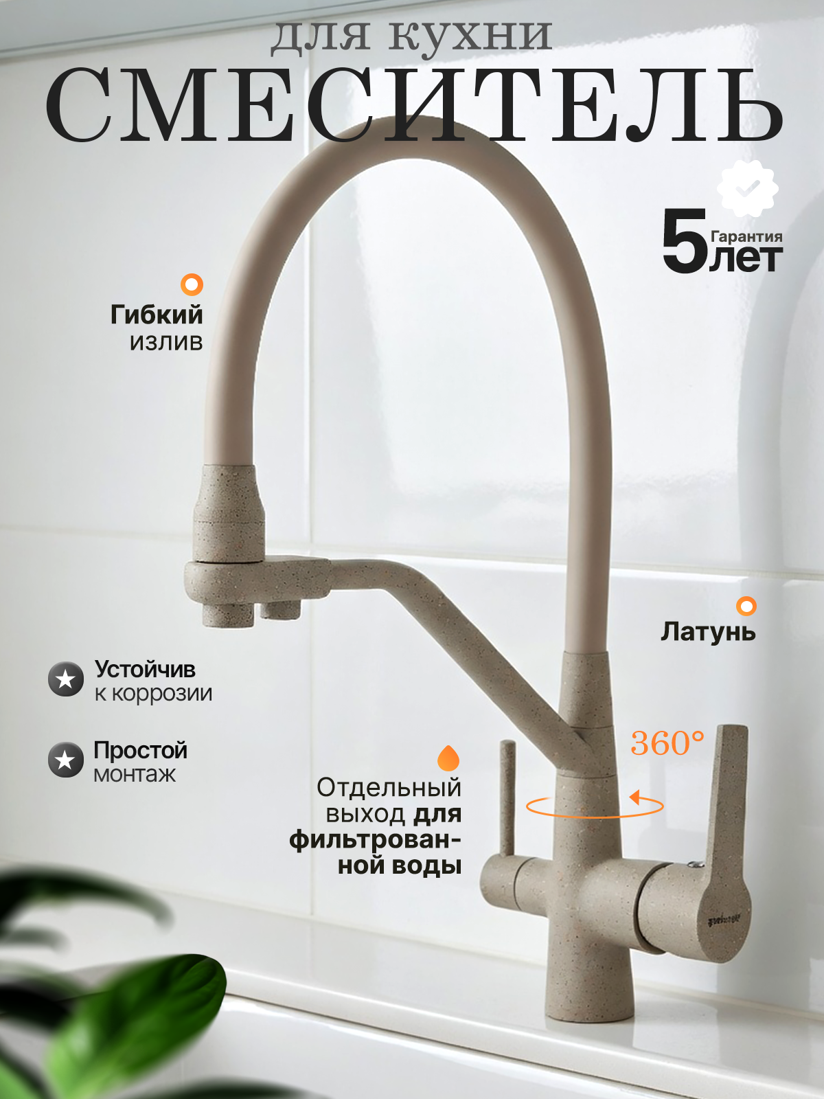 Смеситель для кухни Rainsberg, с фильтром, гибкий излив, бежевый, латунь, темный гранит,