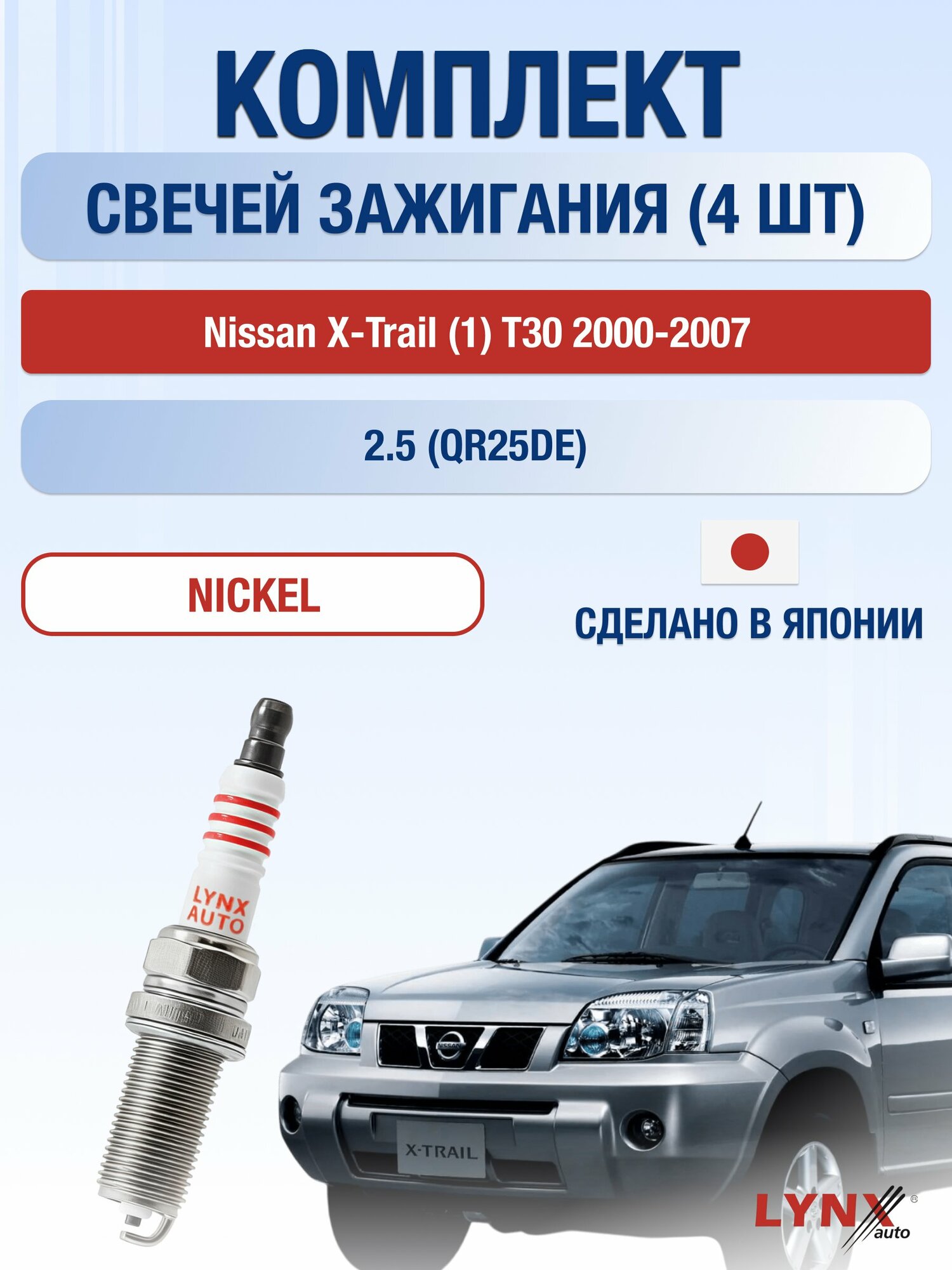Свечи зажигания на Nissan X-Trail (1) T30, комплект 4 шт / 2000-2007 / Двигатель 2.5 QR25DE LYNXauto