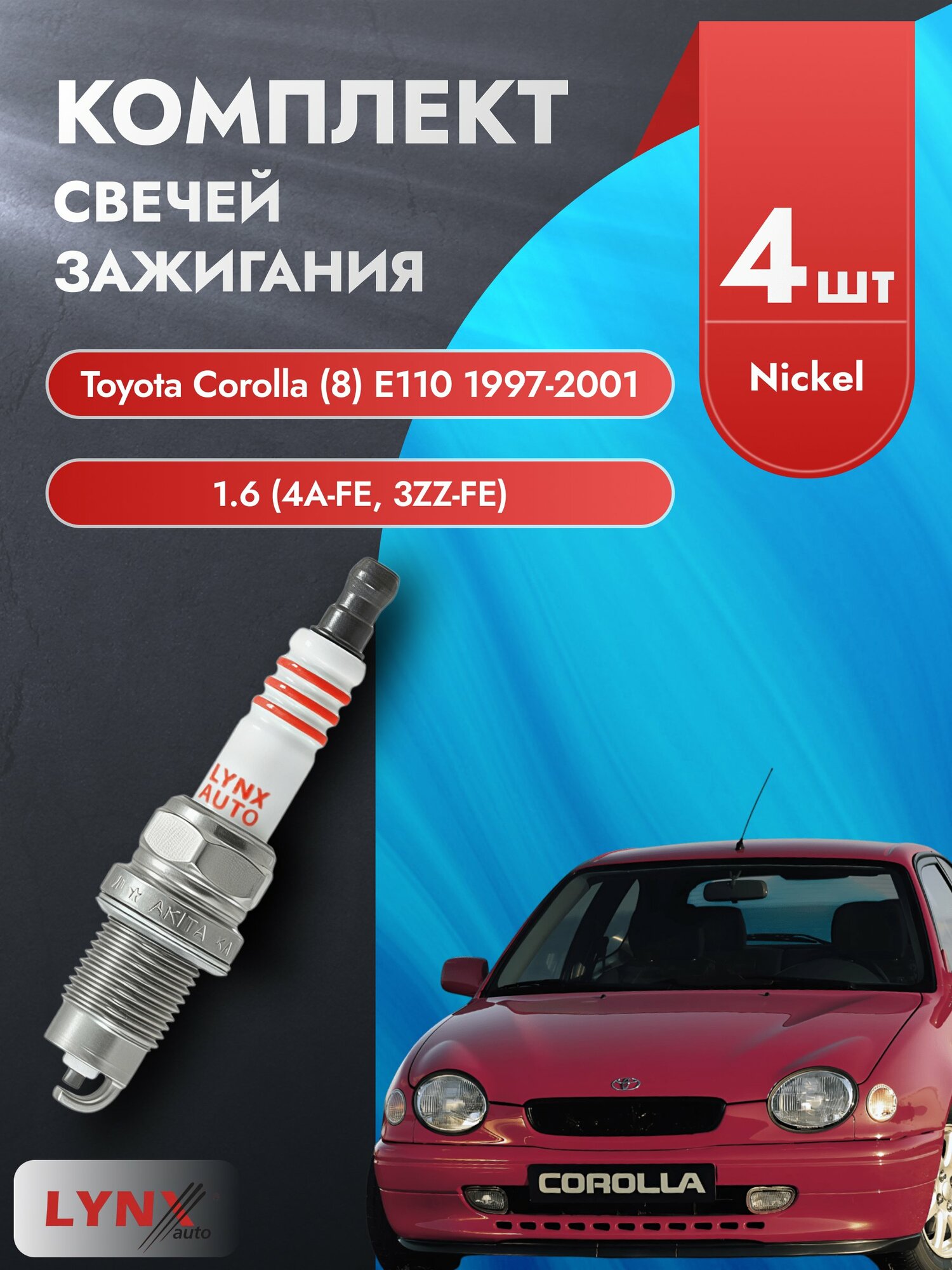 Свечи зажигания на Toyota Corolla (8) E110 1997-2001г./ комплект 4 шт. Двигатель 1.6 (4A-FE, 3ZZ-FE) SP-249/ LYNXauto