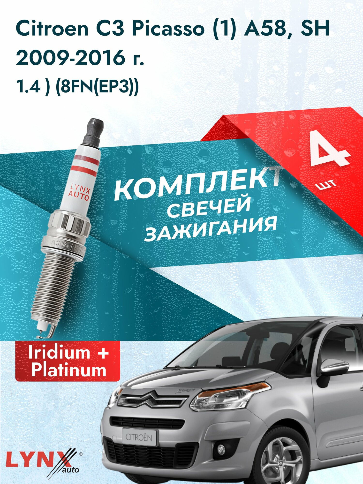 Свечи зажигания на Citroen C3 Picasso (1) A58, SH 2009-2016г./ комплект 4 шт. Двигатель 1.4 (8FN(EP3)) SP-219/ LYNXauto