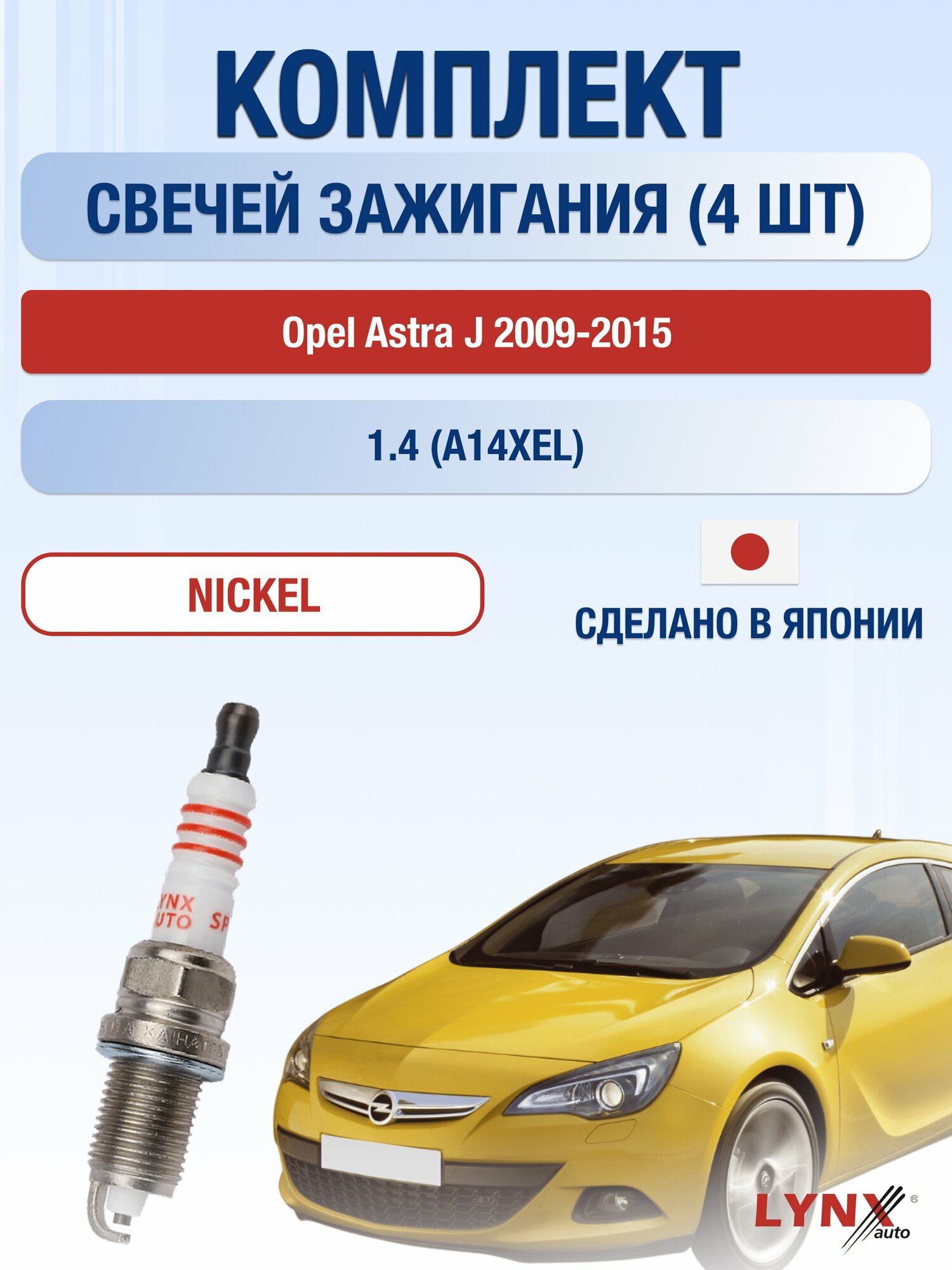 Свечи зажигания на Opel Astra J 2009-2015г./ комплект 4 шт. Двигатель 1.4 (A14XEL) SP-157/ LYNXauto