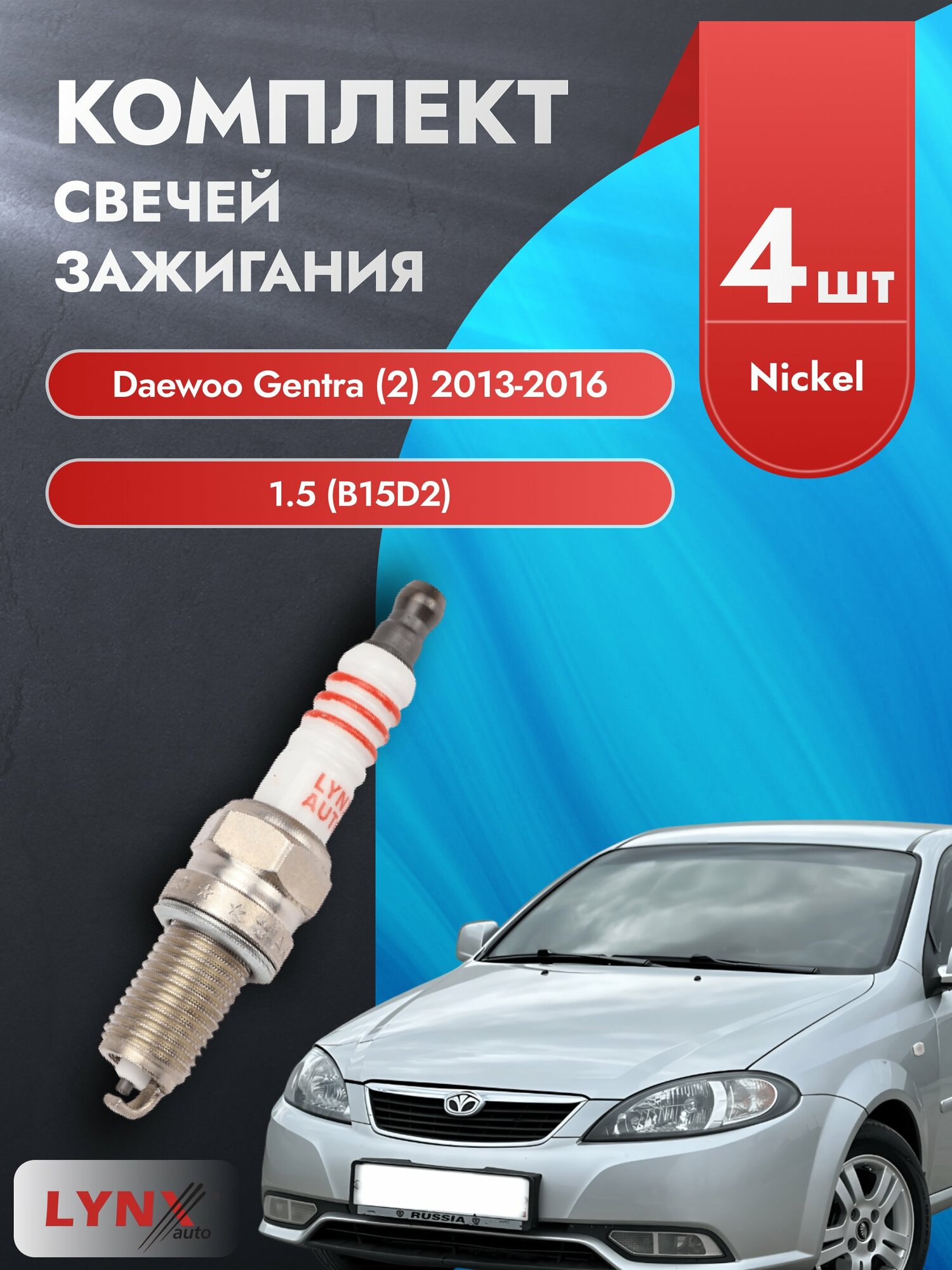 Свечи зажигания на Daewoo Gentra (2) 2013-2016г./ комплект 4 шт. Двигатель 1.5 (B15D2) SP-191/ LYNXauto
