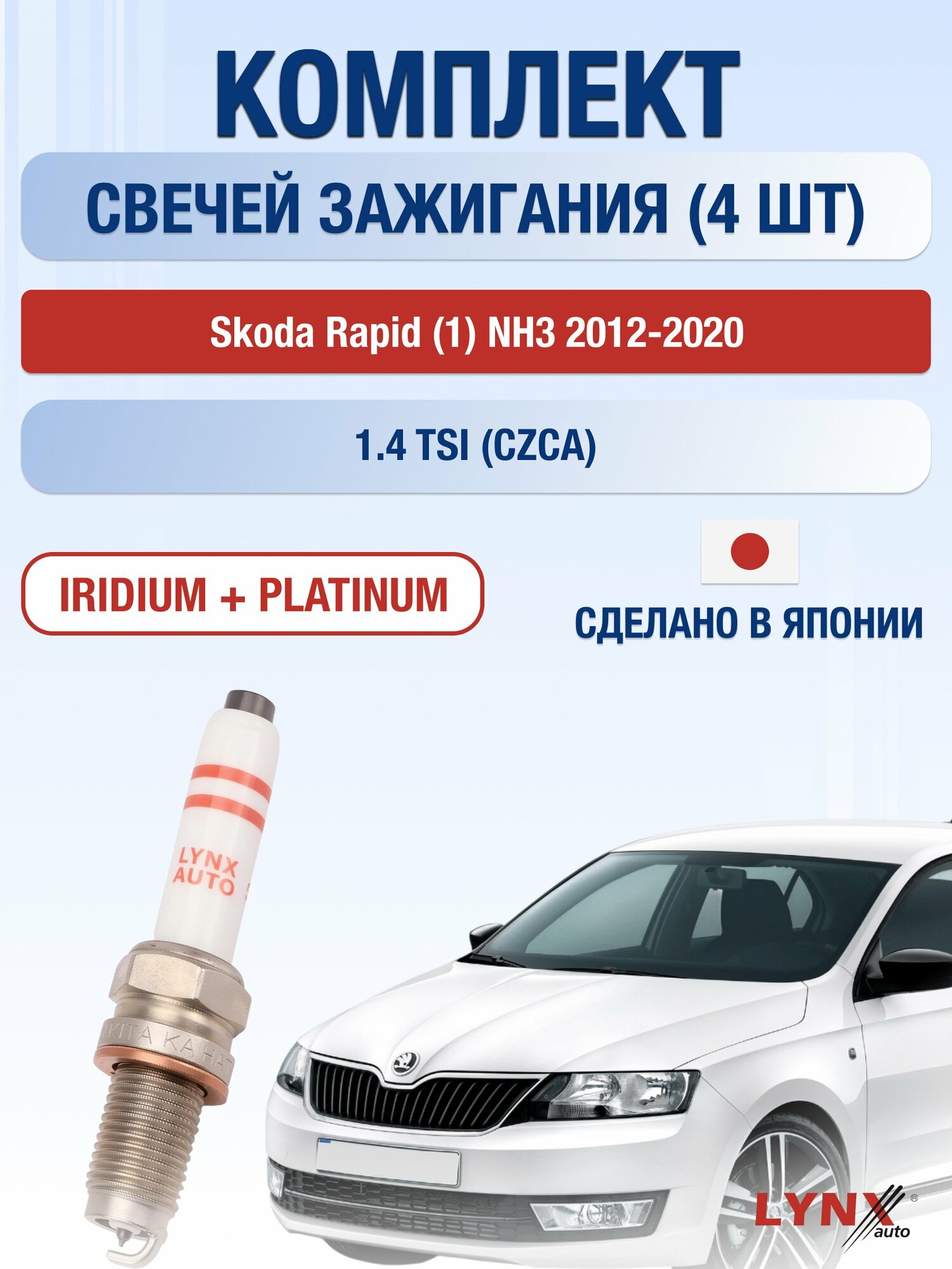 Свечи зажигания на Skoda Rapid (1) NH3, комплект 4 шт / 2012-2020 / Двигатель 1.4 TSI CZCA LYNXauto