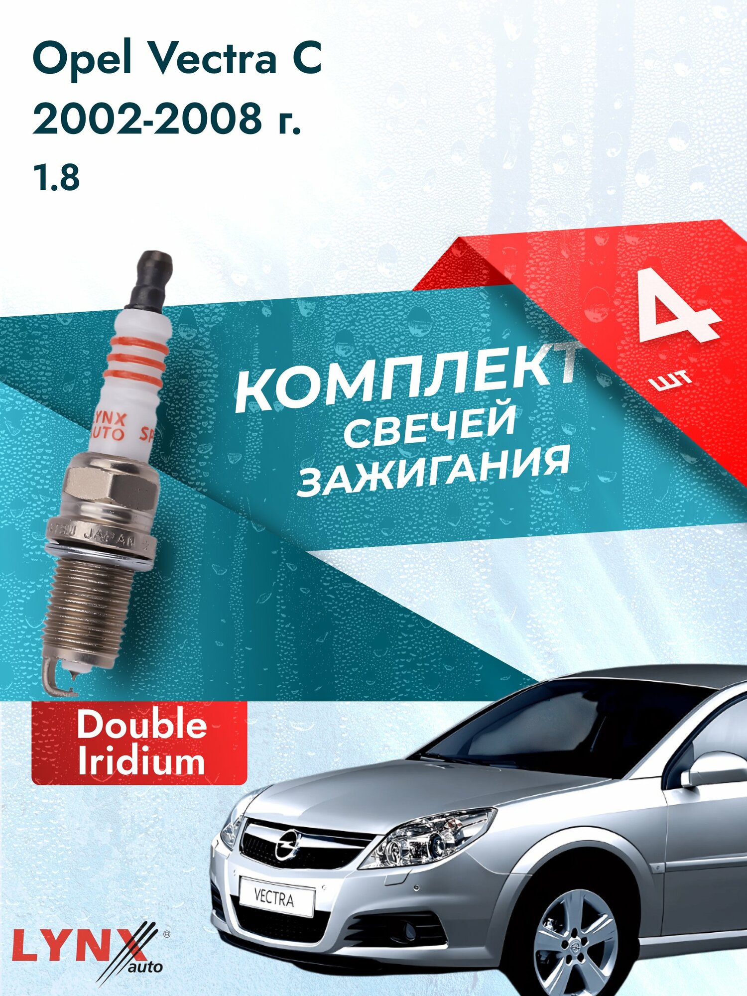 Свечи зажигания на Opel Vectra С 2002-2008г./ комплект 4 шт. Двигатель 1.8 (Z18XEL) SP-111/ LYNXauto