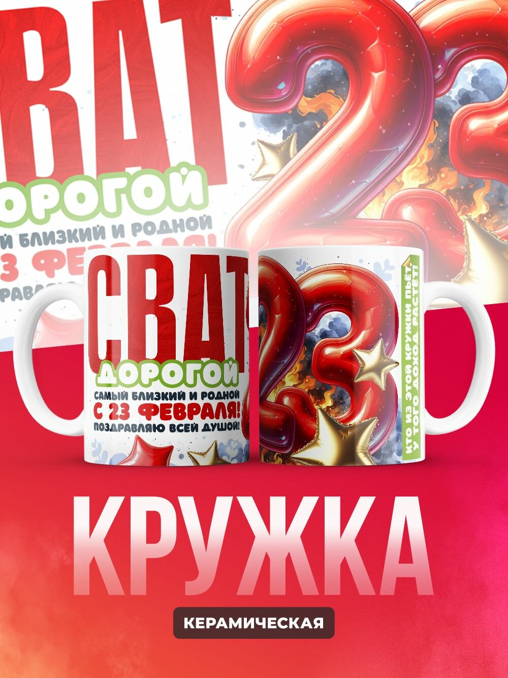 Кружка , Сват с 23 февраля , 300 мл