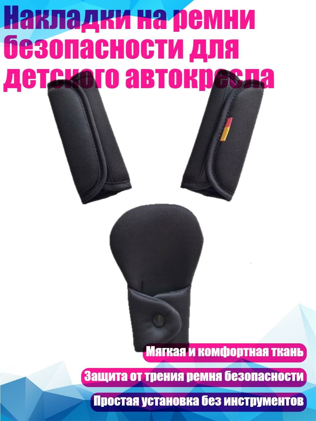 Накладки на ремни безопасности для детского автокресла