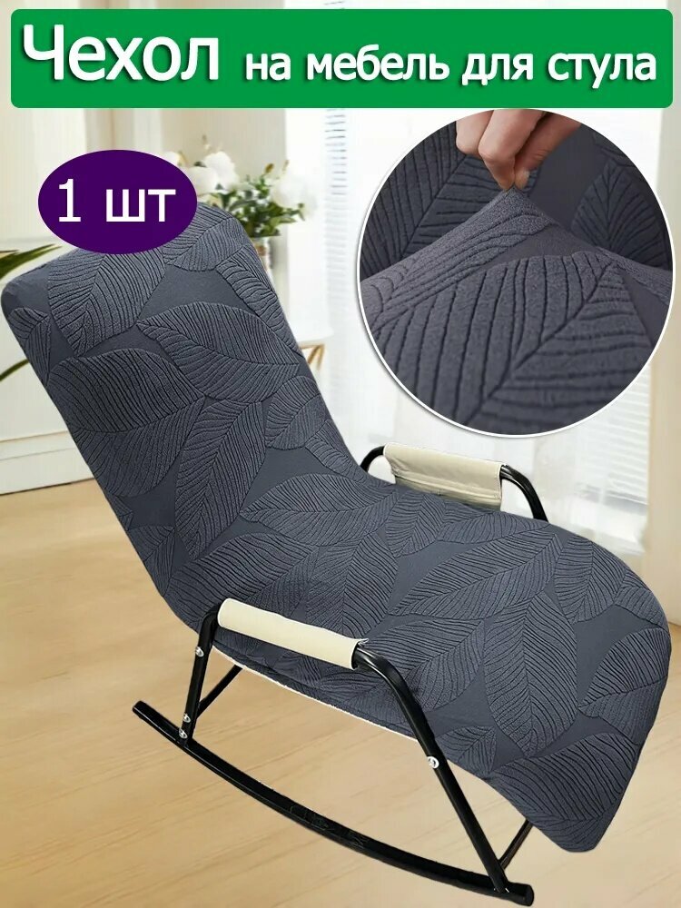 Чехол на мебель, 160 см х 60см