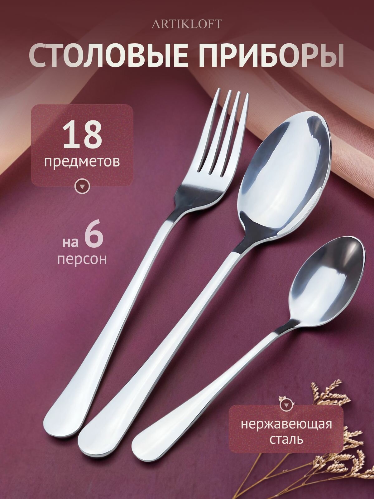Набор столовых приборов 18 предметов на 6 персон без ножей, столовый набор ложек и вилок из нержавеющей стали