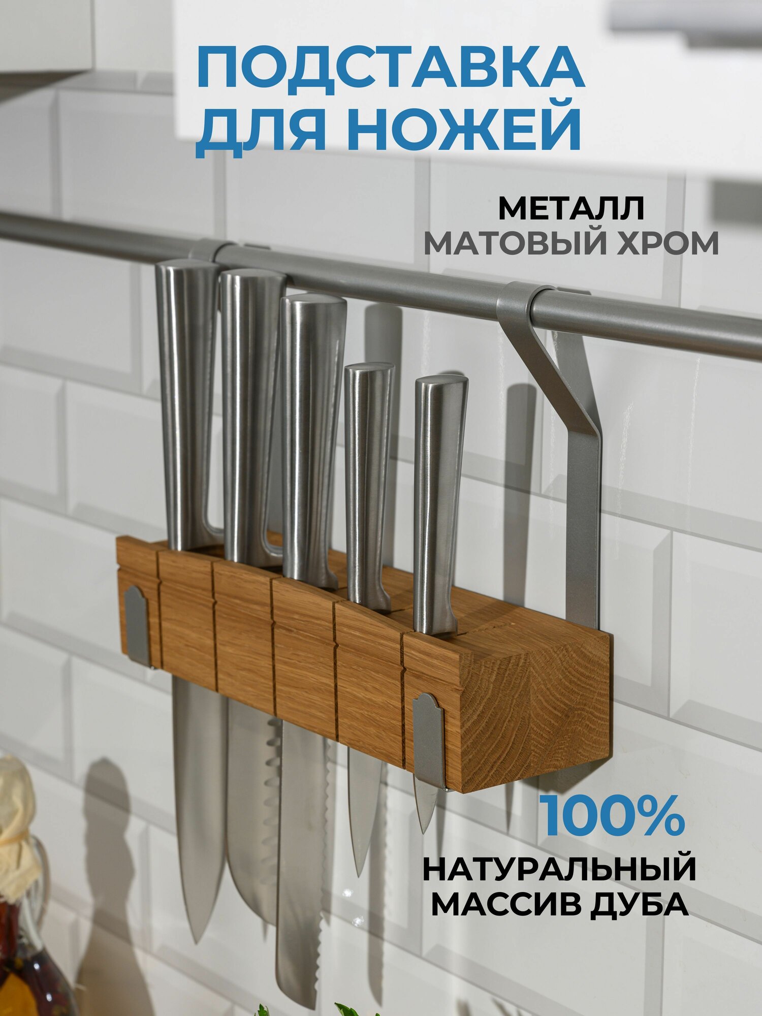 Подставка для ножей L фабрика "Country", на рейлинг, деревянная, для 5 ножей, 28 см x 9 см