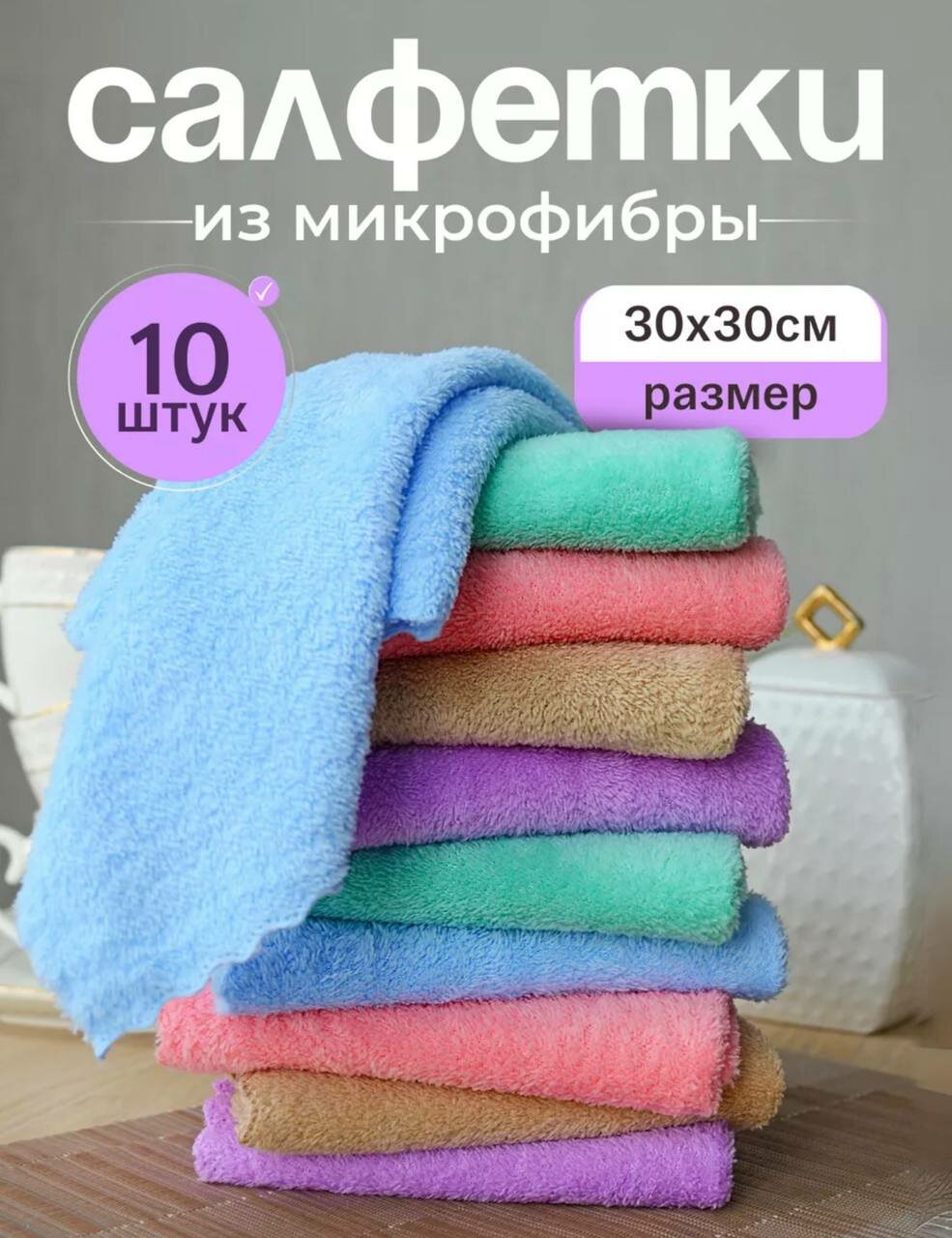 Салфетки для уборки из микрофибры, Разноцветные, 30*30 см, 10шт.