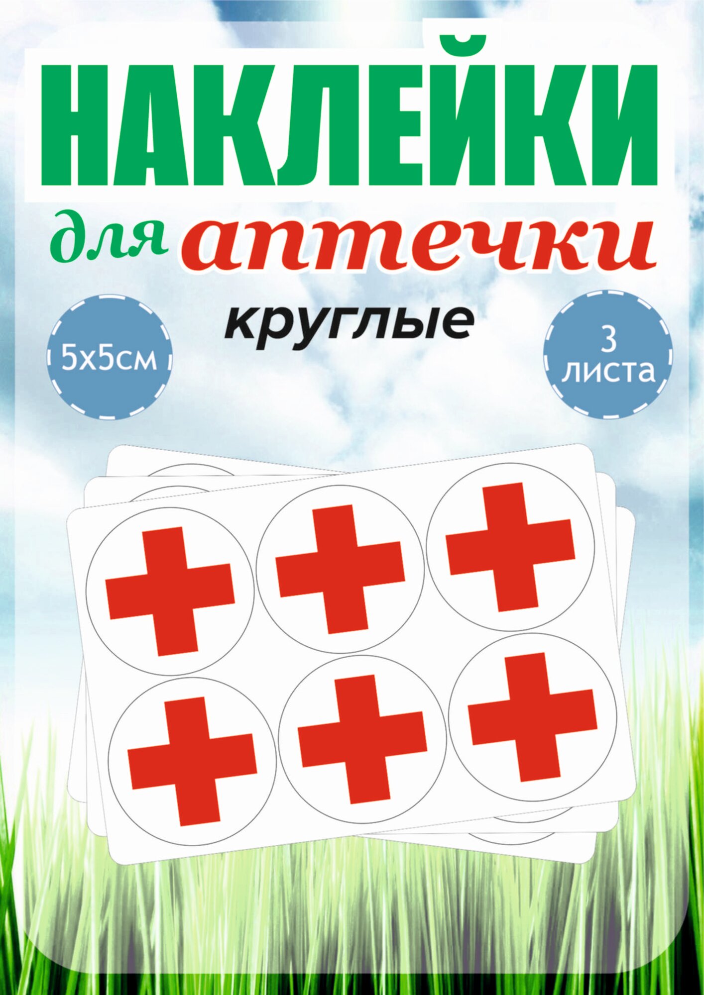 Набор наклеек RiForm "Медицинский крест" круглый , 3 листа 6 наклеек, 5см