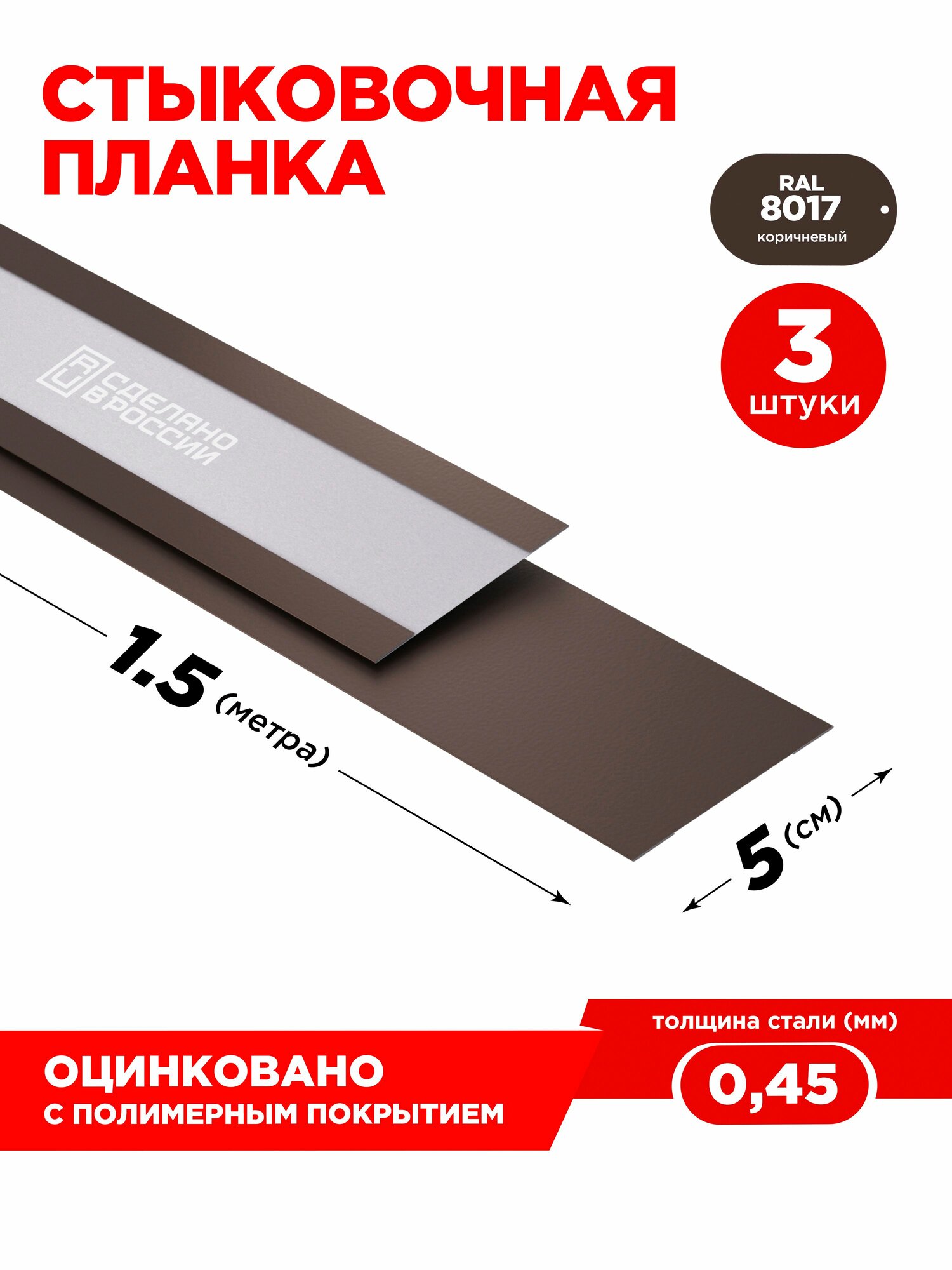 Стыковочная планка для сайдинга/софита/ 50мм. Длина 1.5м 3 штуки. Цвет 8017